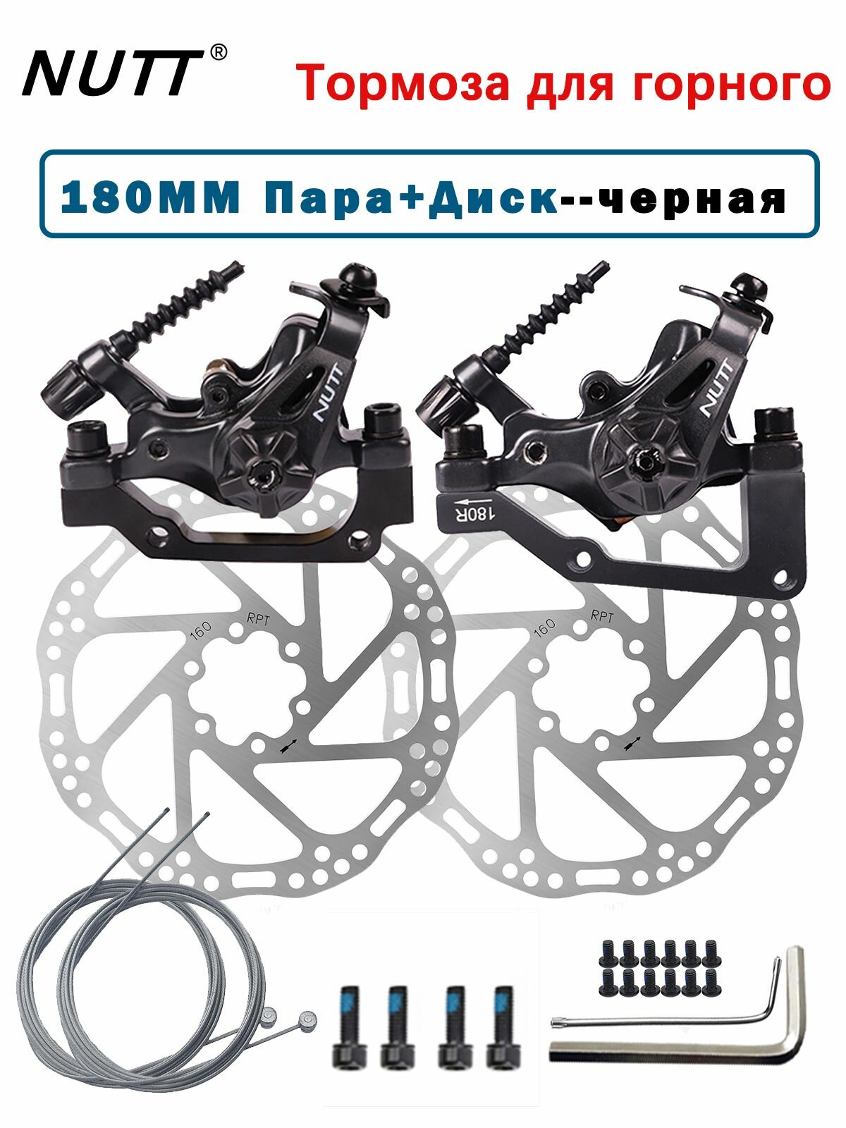 NUTT S5 180 мм пара черных, суппорты для горного велосипеда С дисковым ротором, механические тросовые натяжители, для велосипеда BMX скутера передние задние части