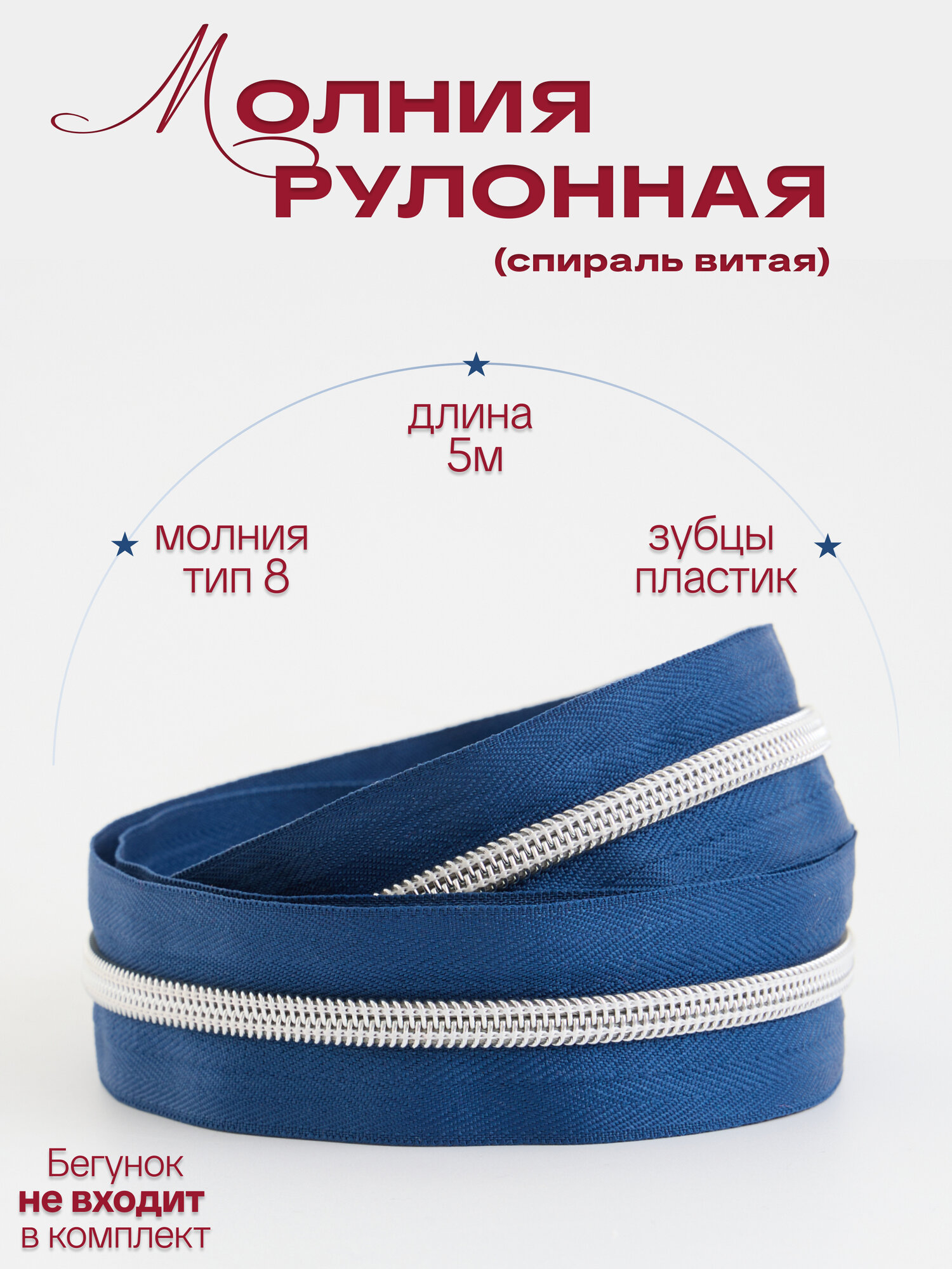 Молния рулонная (спираль витая) пластиковая для шитья тип8, отрез 5м, цвет тесьмы 225 синий, цвет зубцов серебристый