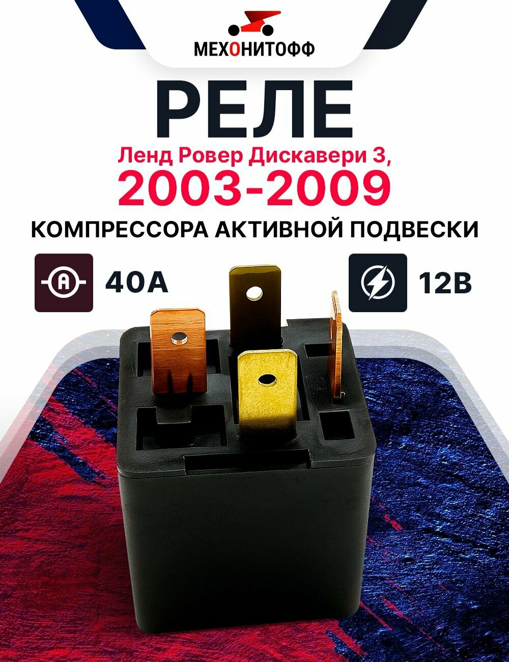 Реле компрессора активной подвески Ленд Ровер Дискавери 3, 2003-2009 / 40А Мехонитофф