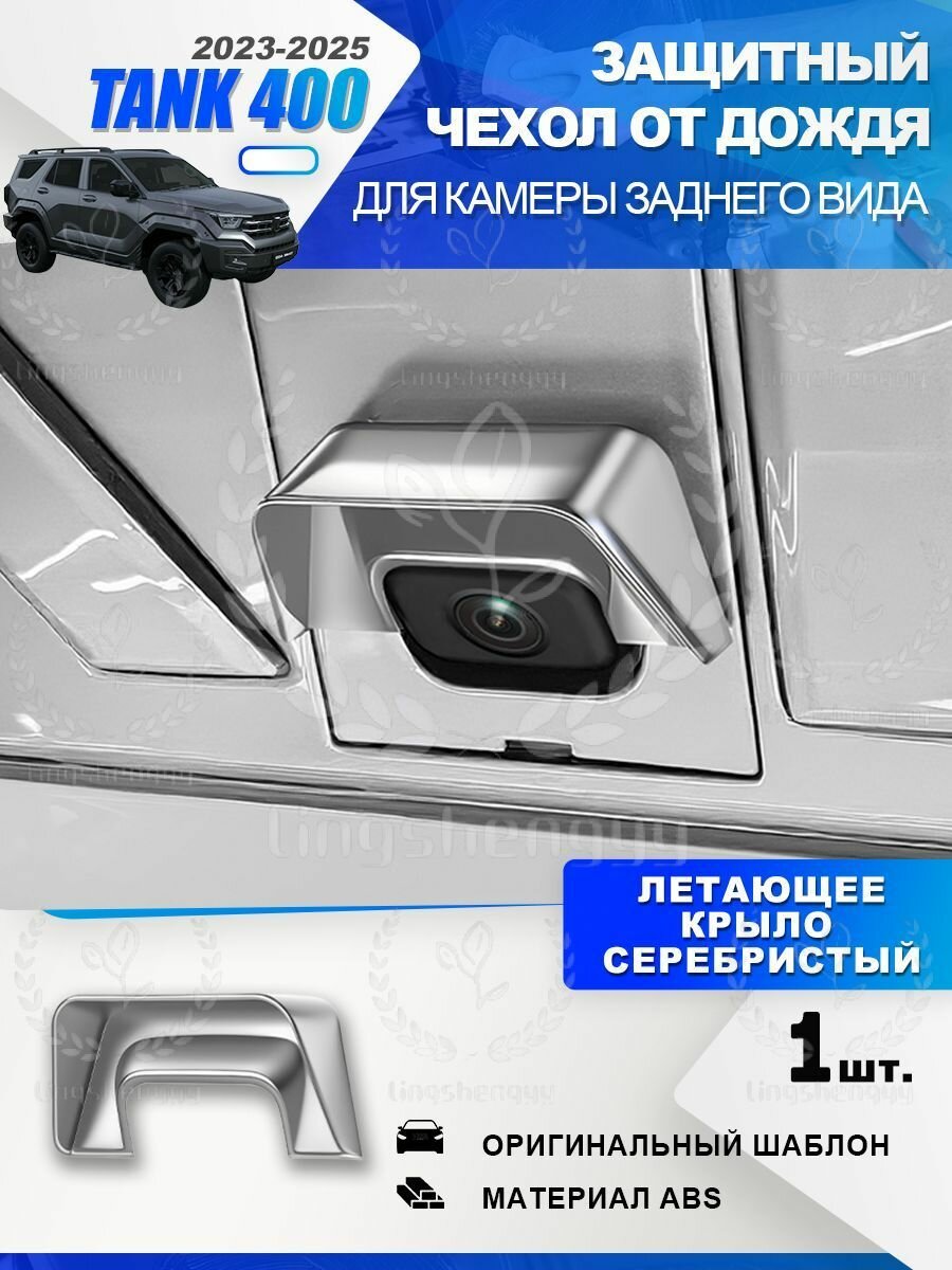 TANK 400 2023-2025 Дождевой козырек для задней камеры, автомобильные аксессуары