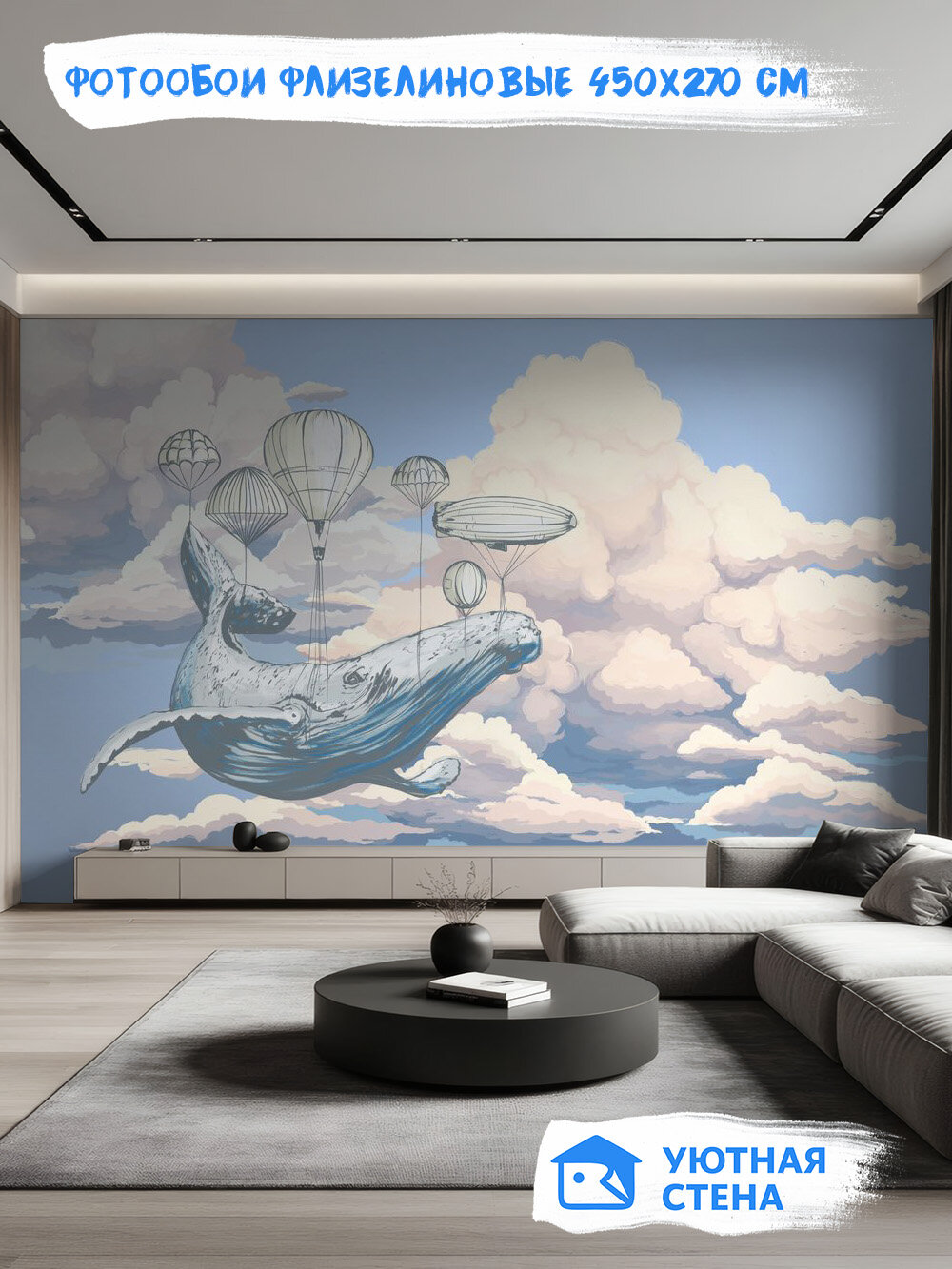 Фотообои Уютная стена "Огромный кит парящий на воздушных средствах", флизелиновые, 450х270 см