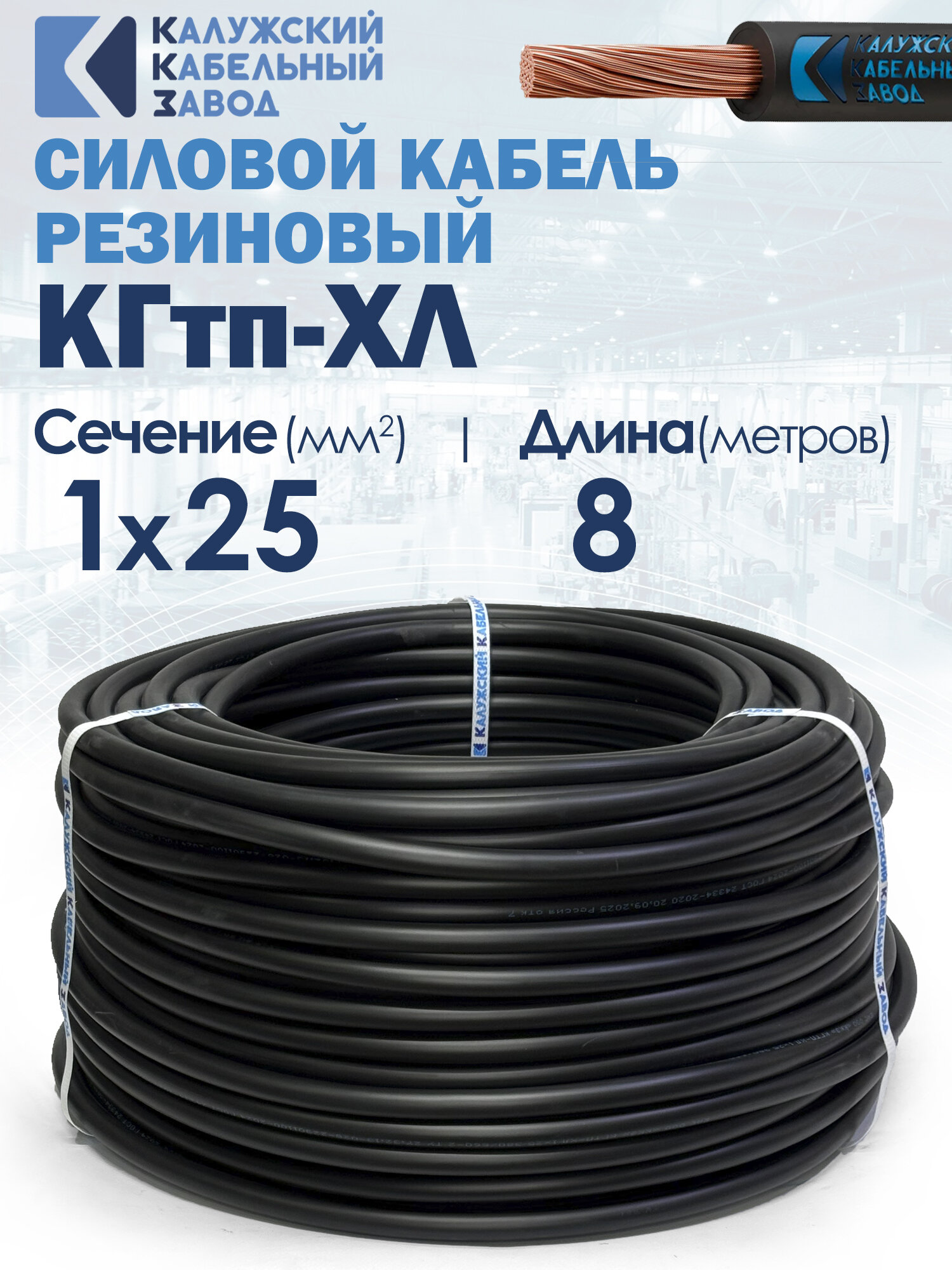 Кабель гибкий силовой кгтп-хл 1х25 8метров ГОСТ Калужский кабельный завод