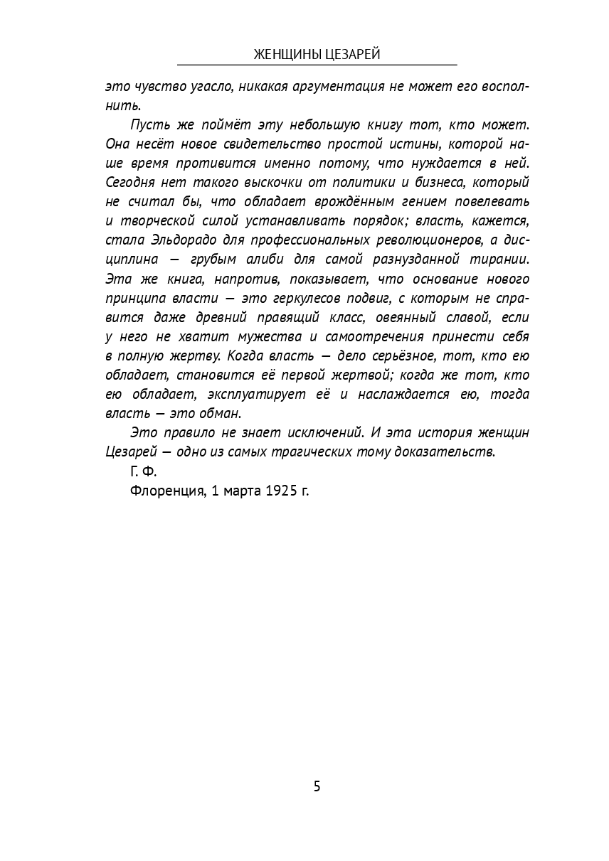Женщины цезарей — фото 1