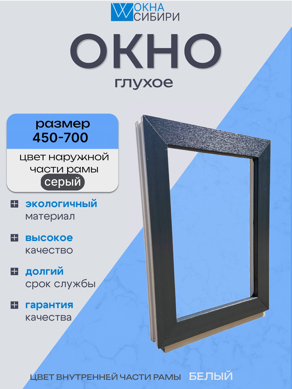 Окно Глухое Серое 450мм-700мм, стеклопакет 24мм