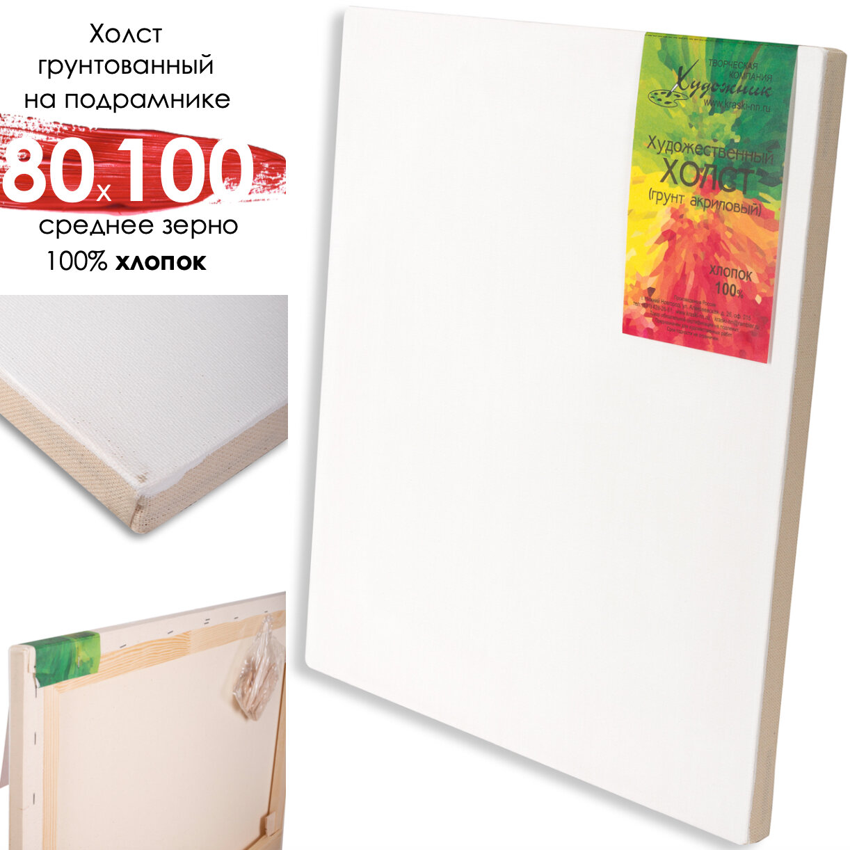 Холст на подрамнике 80х100 см, хлопок Художник, среднезернистый