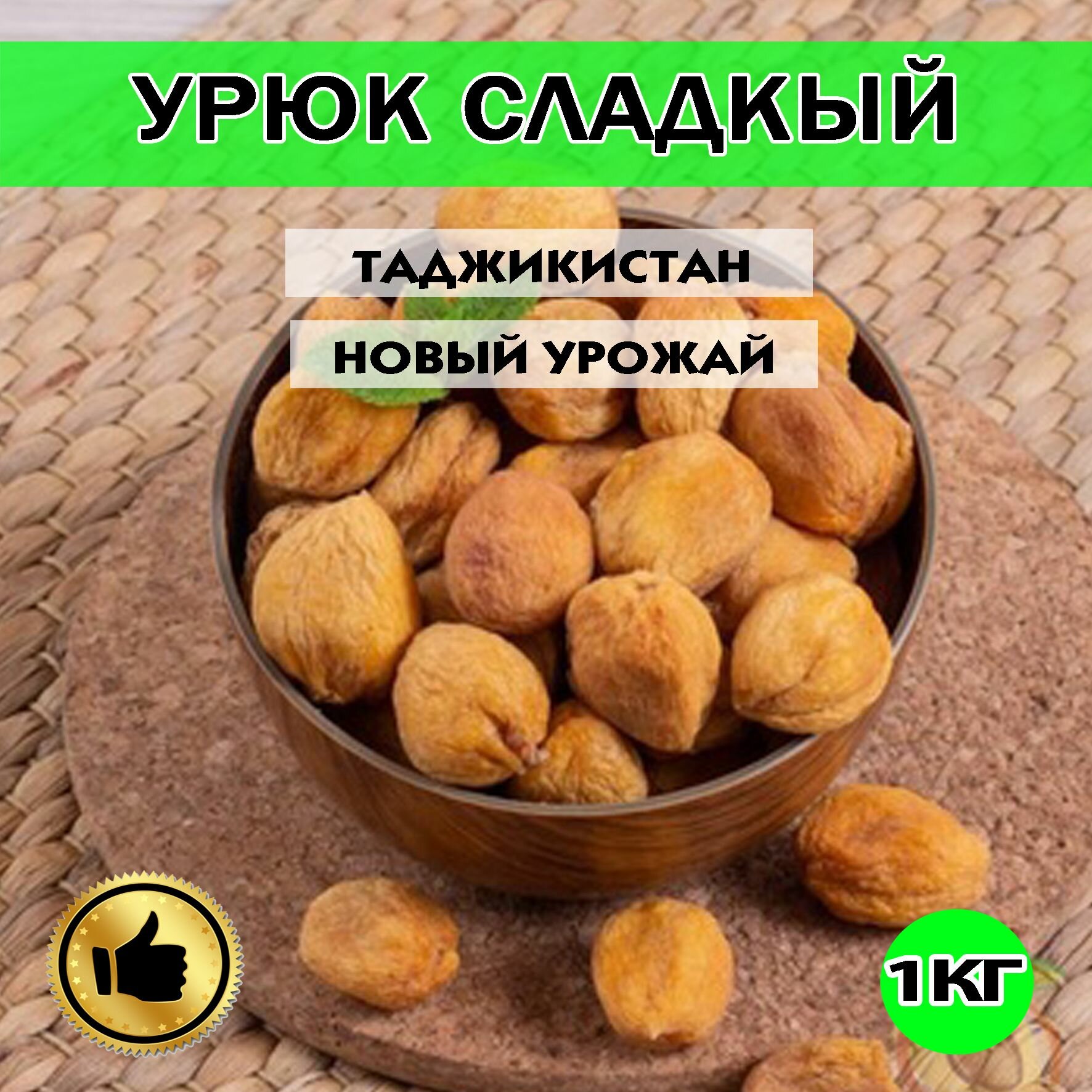 Урюк, урюк сладкий, 1кг, Таджикистан