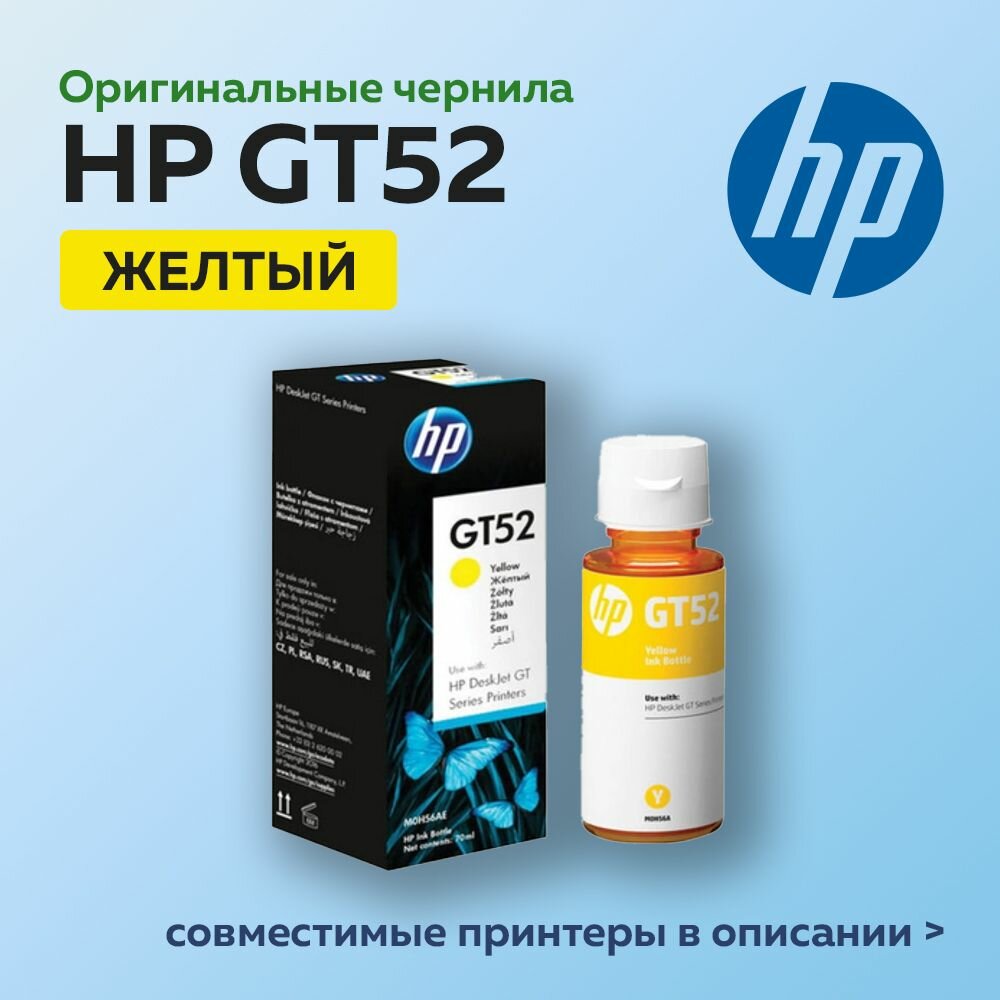 Чернила HP GT52 (M0H56AE) желтый для HP DJ GT 5810/5820, оригинальный