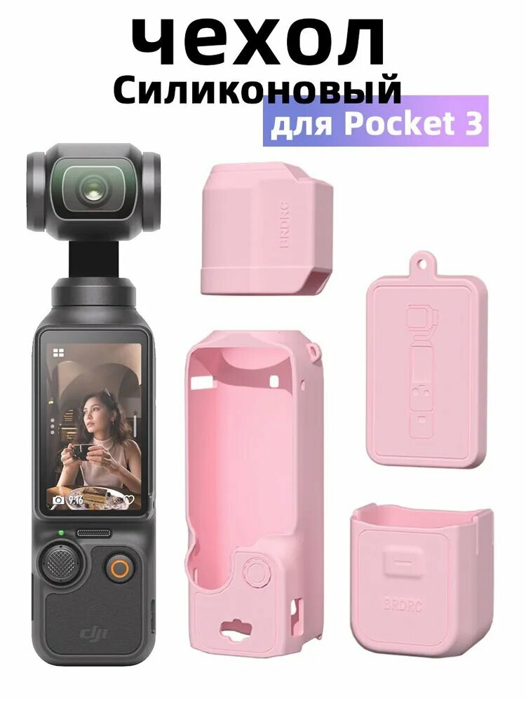 Силиконовый чехол для DJI Osmo Pocket 3 с защитой от царапин, гибкий защитный чехол