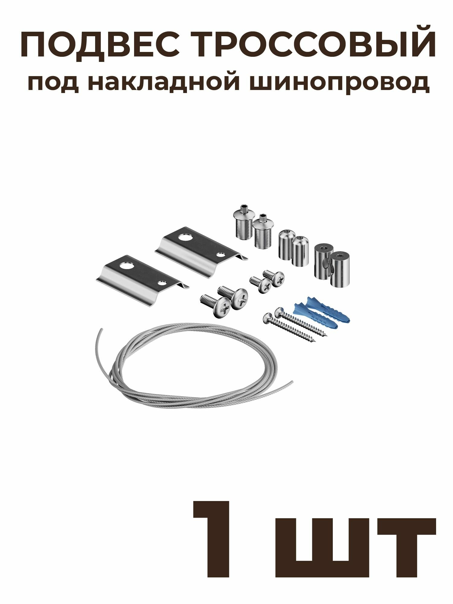 Подвес тросовый ElDeko HSBL_0058 для накладного шинопровода, серебристый