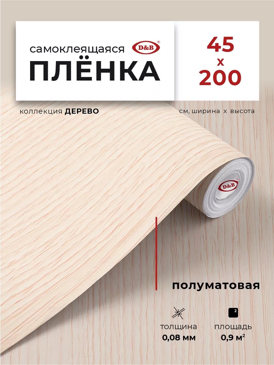 Пленка самоклеющаяся для мебели 45см х 2м D&B / пленка самоклеящаяся для кухни, под дерево