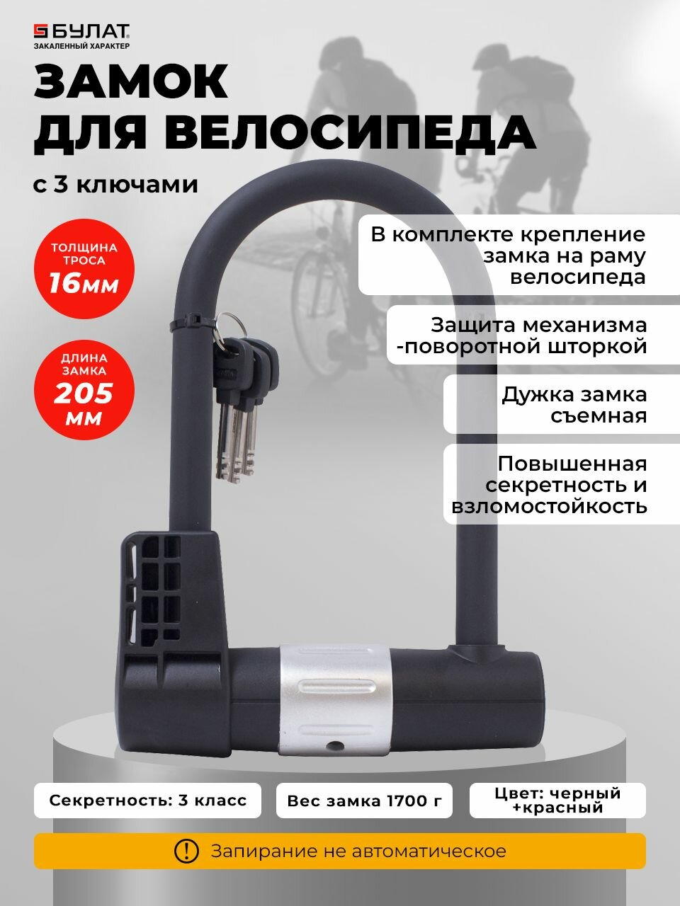 Замок велосипедный U-lock 16 мм, с креплением, цвет черный, булат ВС 328-01