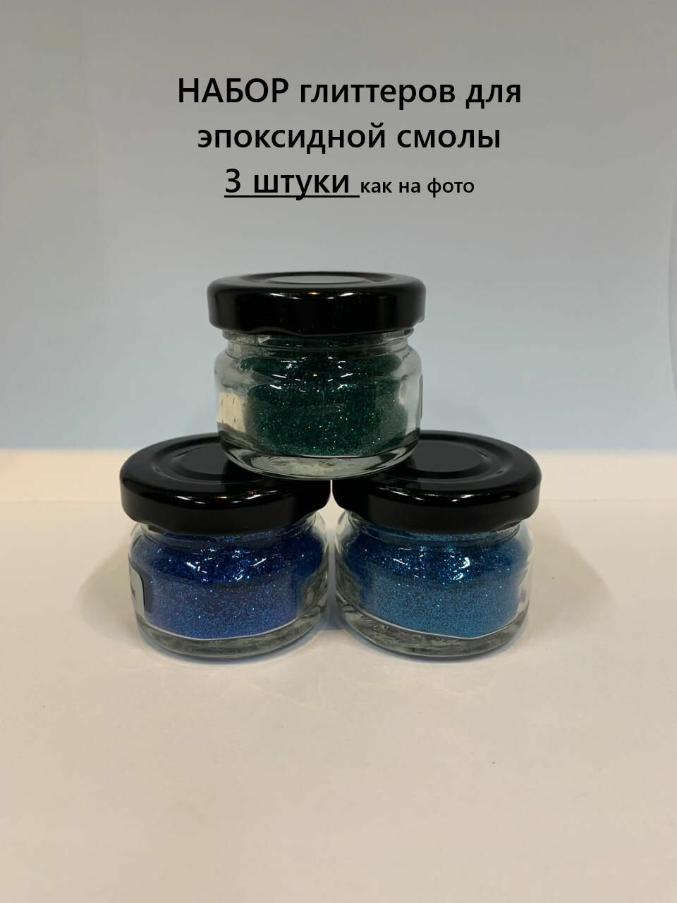 Набор глиттеров для эпоксидной смолы 3 штуки