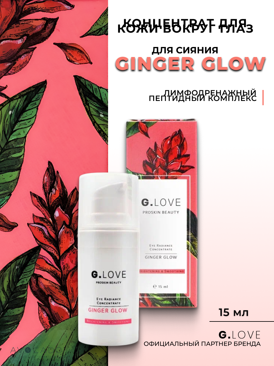 G.Love Осветляющий разглаживающий концентрат для кожи вокруг глаз "Ginger Glow", 15 мл