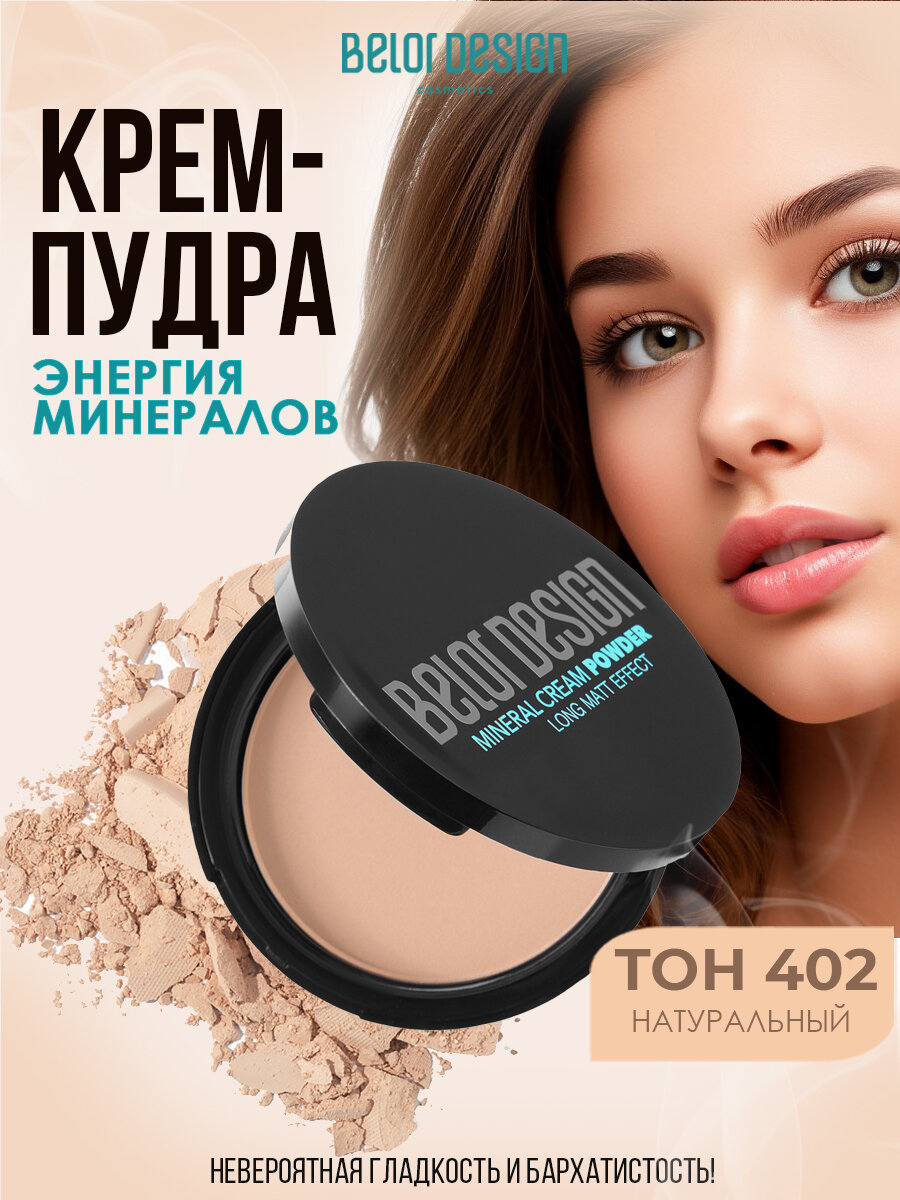 Belor Design крем-пудра для лица Крем-пудра энергия минералов тон 402 натуральный