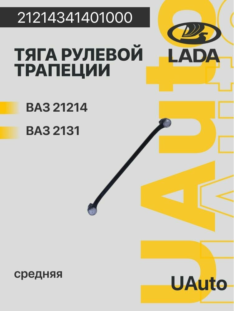 Тяга рулевой трапеции средняя 21214, 2131