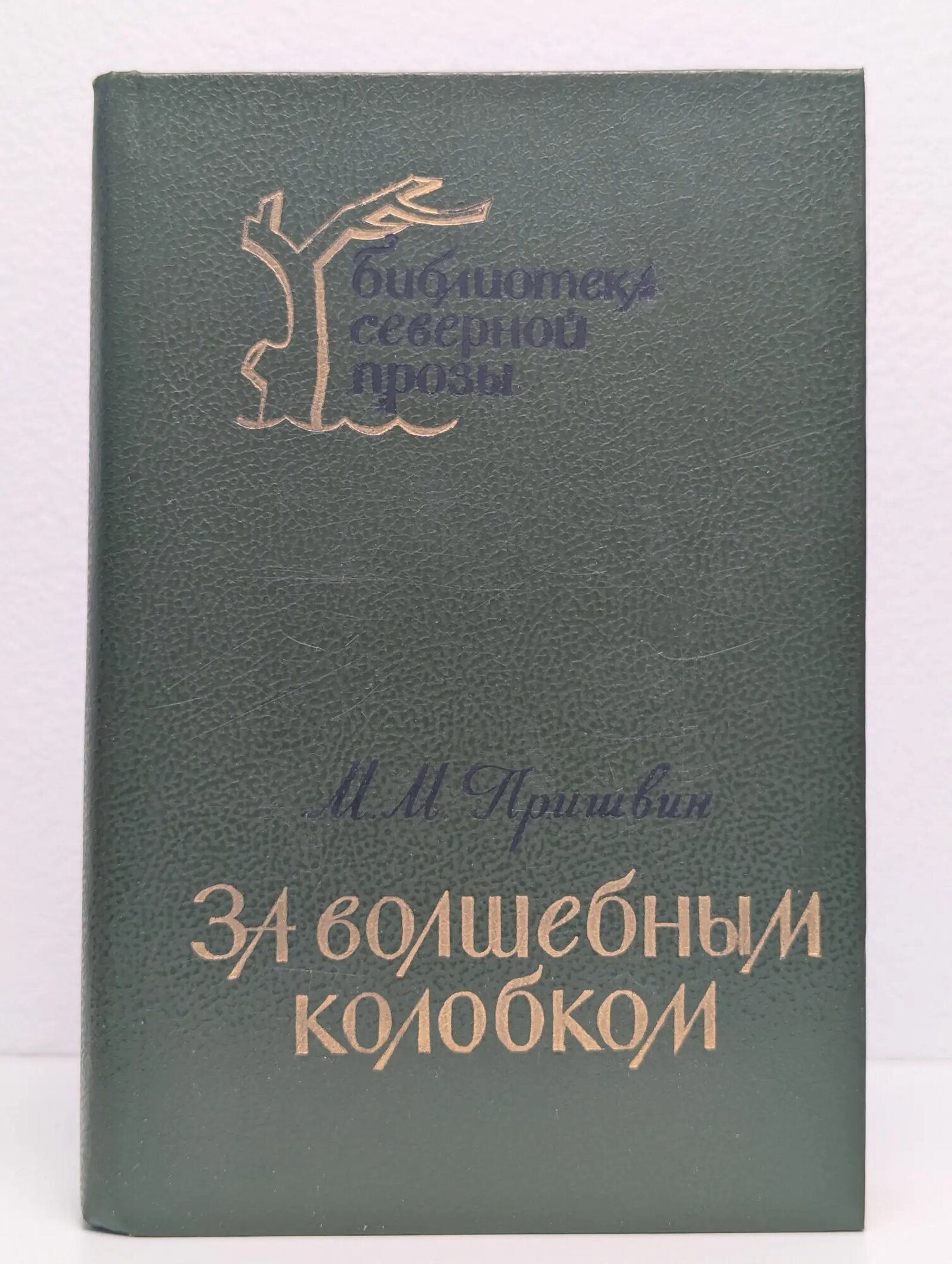 За волшебным колобком Пришвин Михаил Михайлович 1987