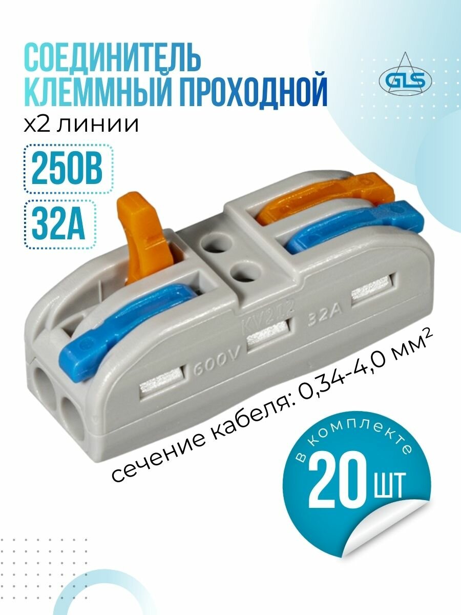 Соединитель клеммный проходной K212 x2 линии, 32А 250В, клеммы для проводов, быстрозажимной, комплект 20 шт.