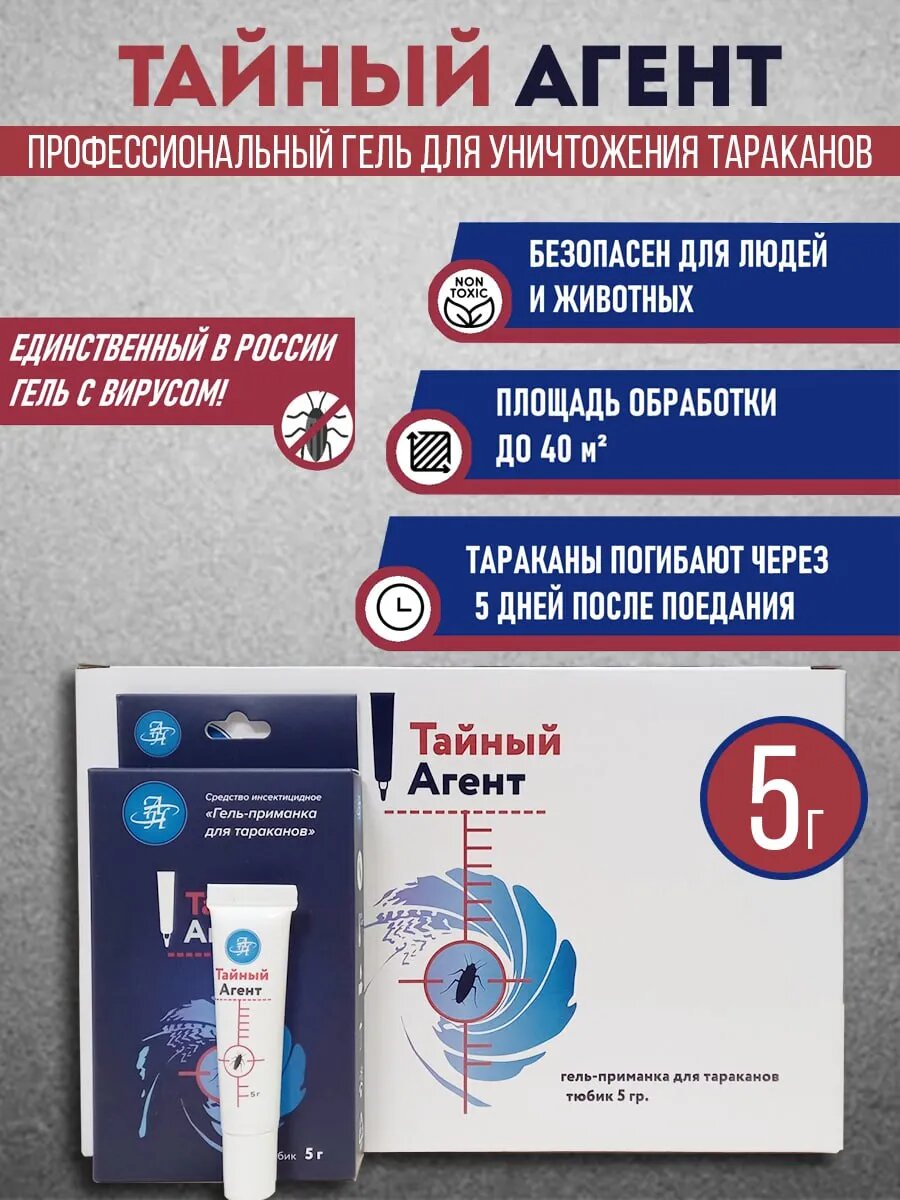 Тайный Агент профессиональны гель приманка от тараканов, 5 г