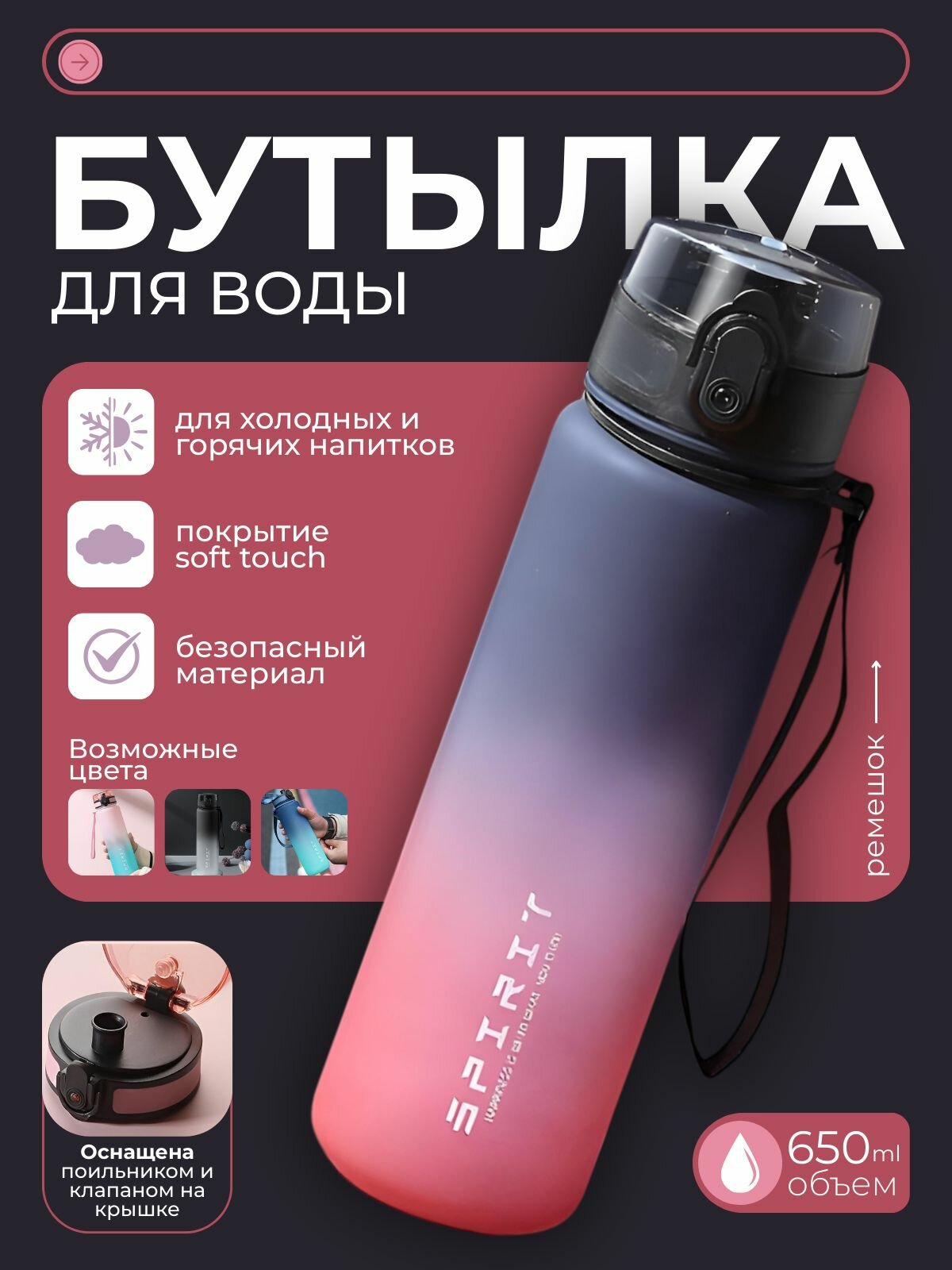 Бутылка для воды спортивная 650 мл Spirit-650 черный/розовый