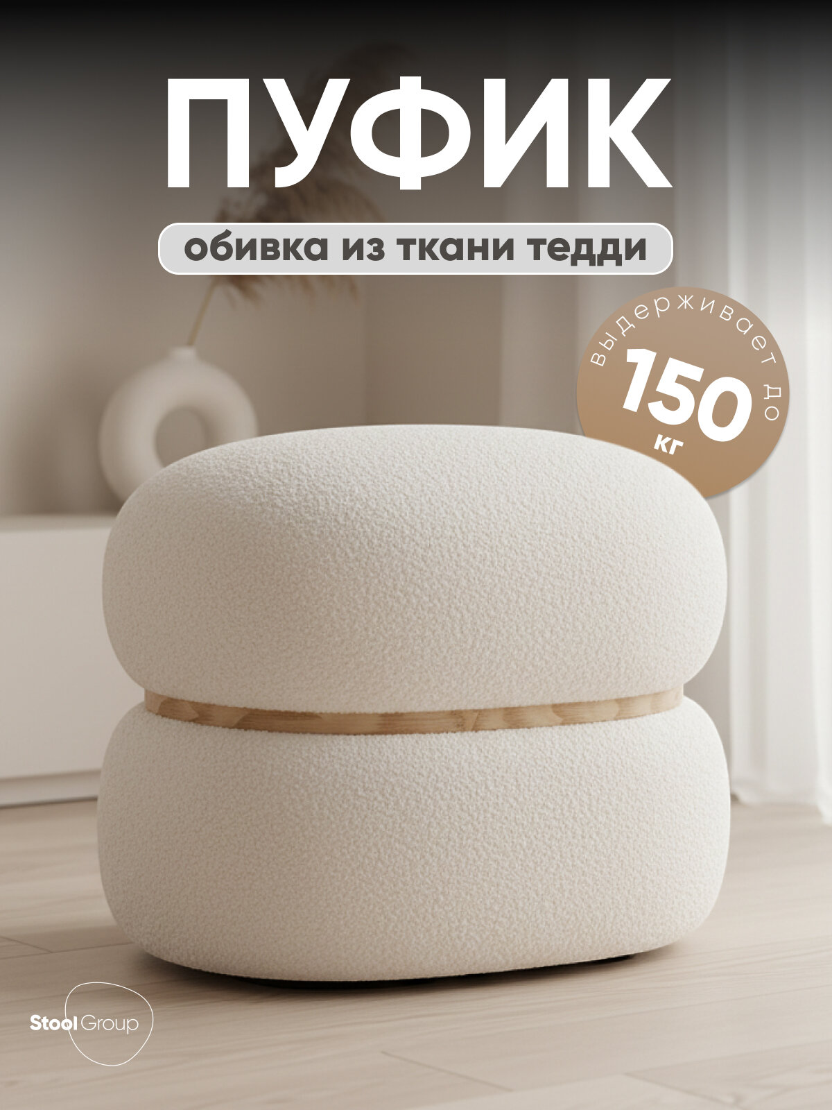 Пуфик для дома Полли L, обивка из ткани тедди, нагрузка до 150 кг