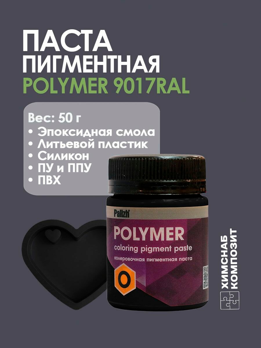 Краситель пигмент для силиконов, пластиков, полиуретанов, эпоксидных смол, ПВХ, черный концентрированный, Polymer O 50 г