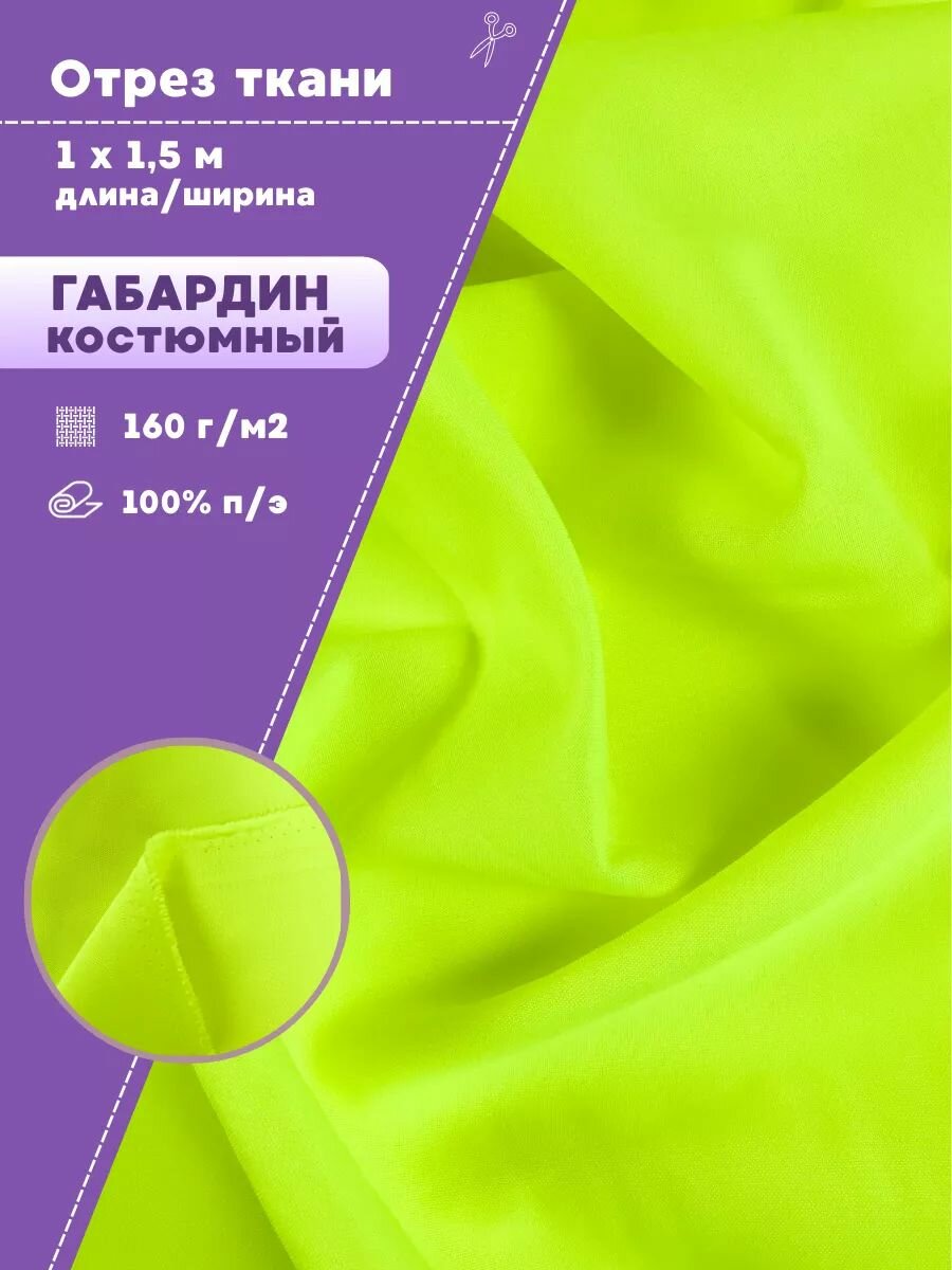 Ткань костюмная Габардин, цв. Неон-лимон, пл. 160 г/м2 , ш-150 см, отрез 1 метр