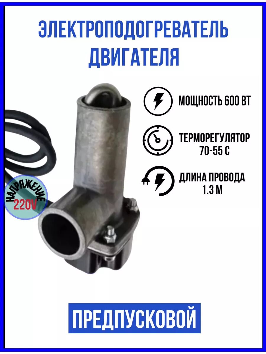 Предпусковой подогреватель для а/м Ваз 2106 2107 Нива 2121