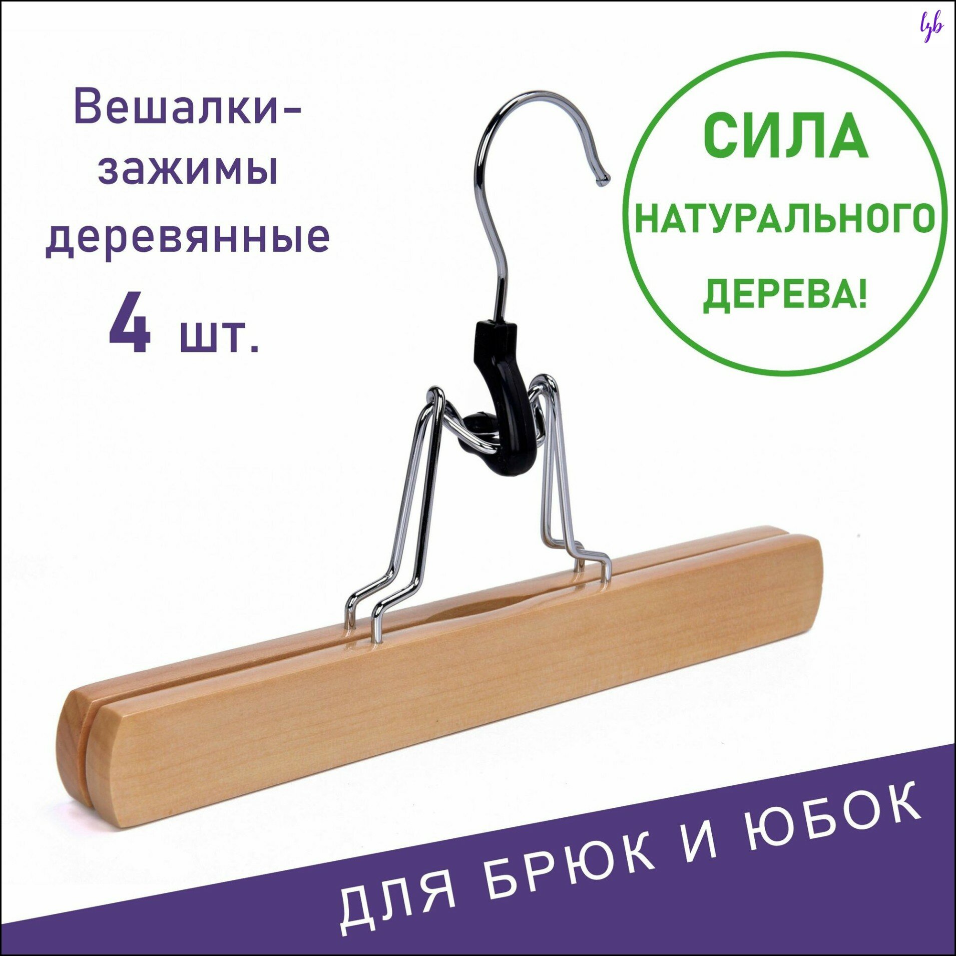 Эксклюзивные деревянные вешалки с зажимами от Formula Tepla, набор 4 штуки в цвете натуральное дерево