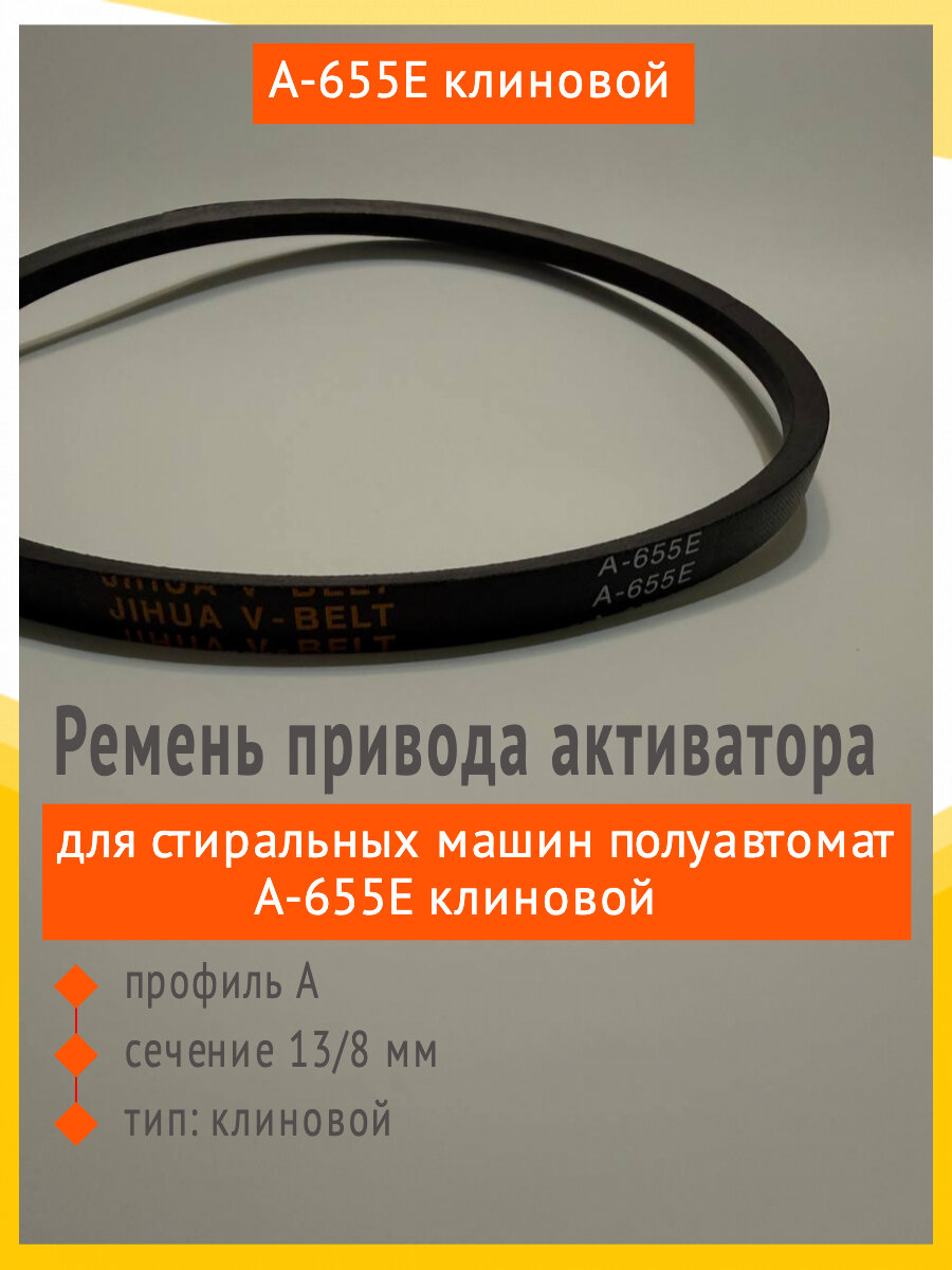 Ремень А-655 Е клиновой для стиральной машины Renova WS-40PET, Славда WS-40PET, EVGO WS-40PET (V-BELT)