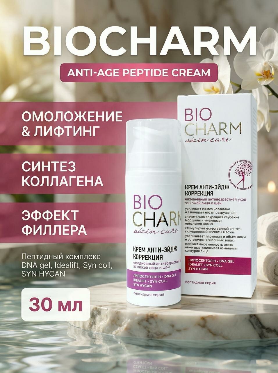 Пептидный Крем анти-эйдж коррекция, 30 мл.