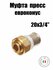 Пресс Евроконус 20х3/4" Compipe