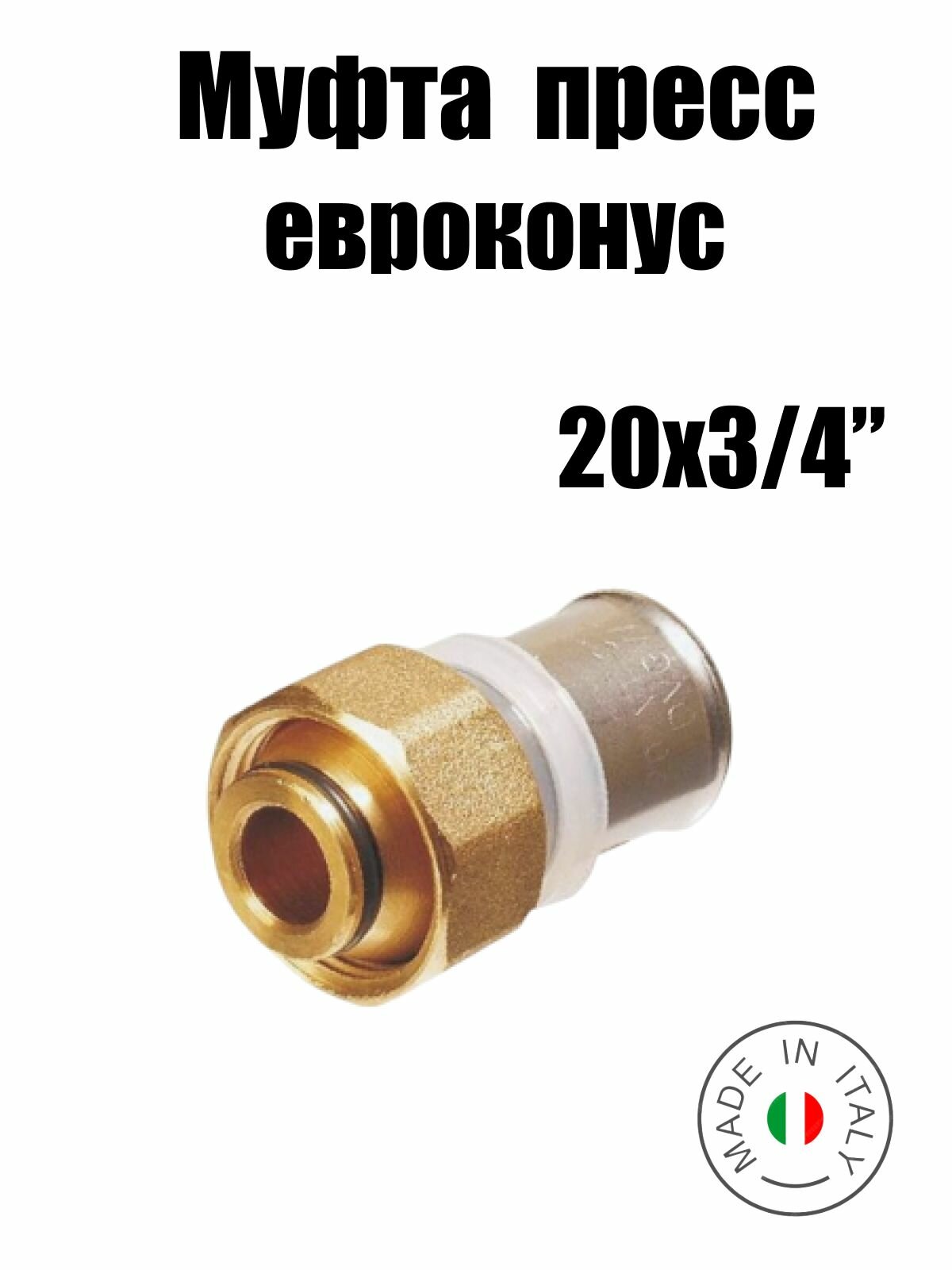 Пресс Евроконус 20х3/4" Compipe