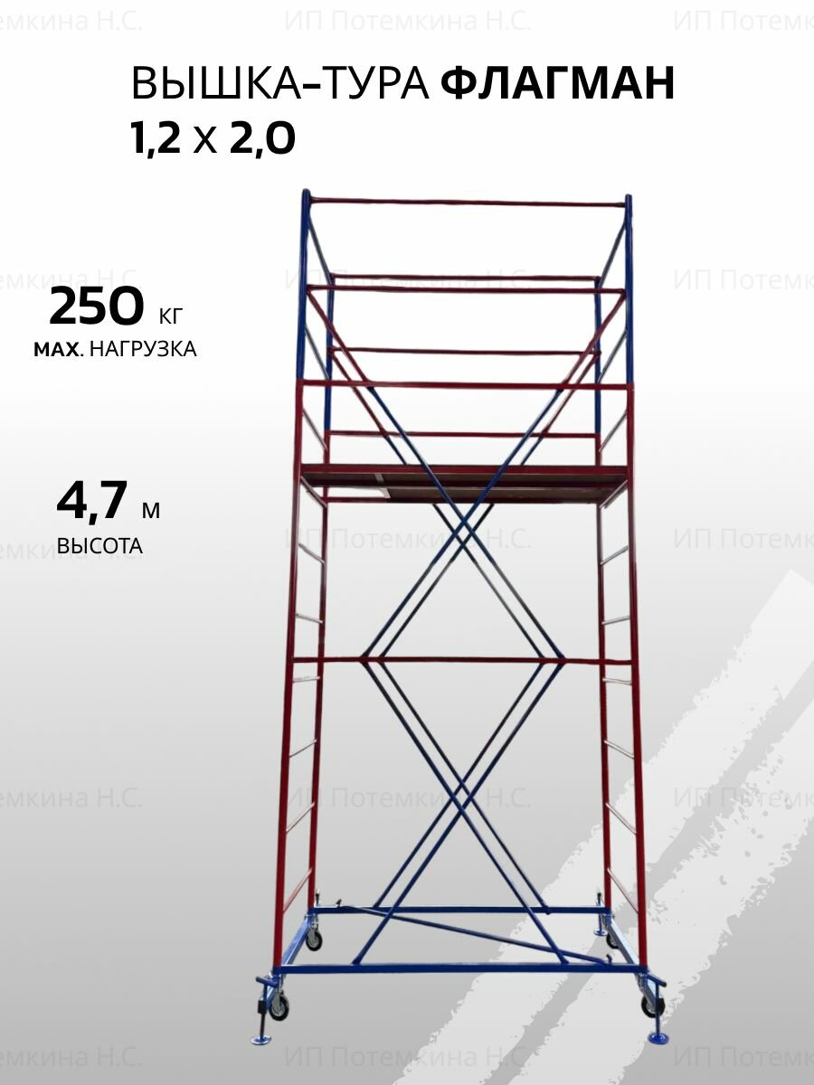 Вышка-тура флагман 1.2х2.0x4,7м 2 секции