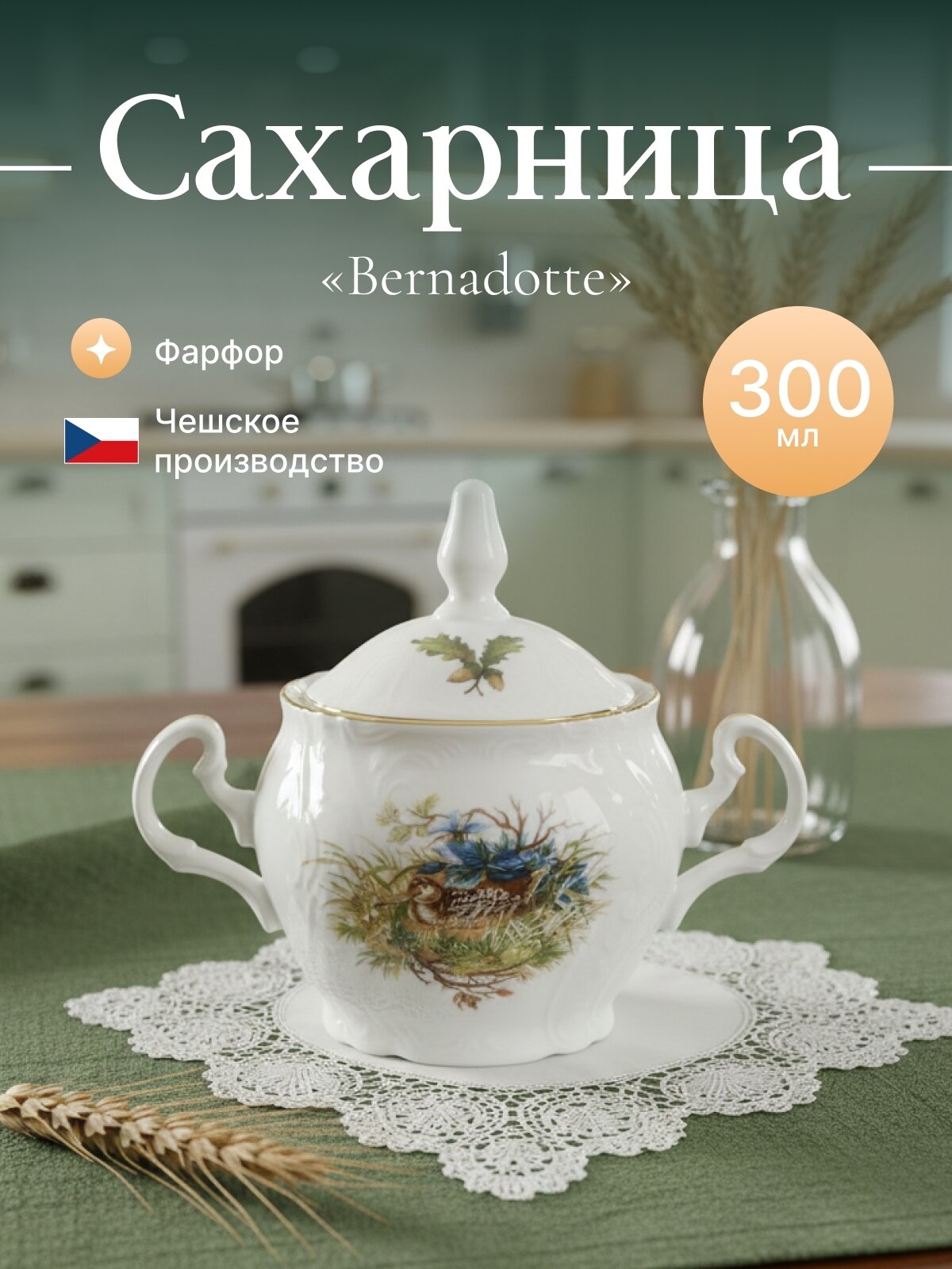 Сахарница 300 мл Bernadotte декор "Охотничьи сюжеты"