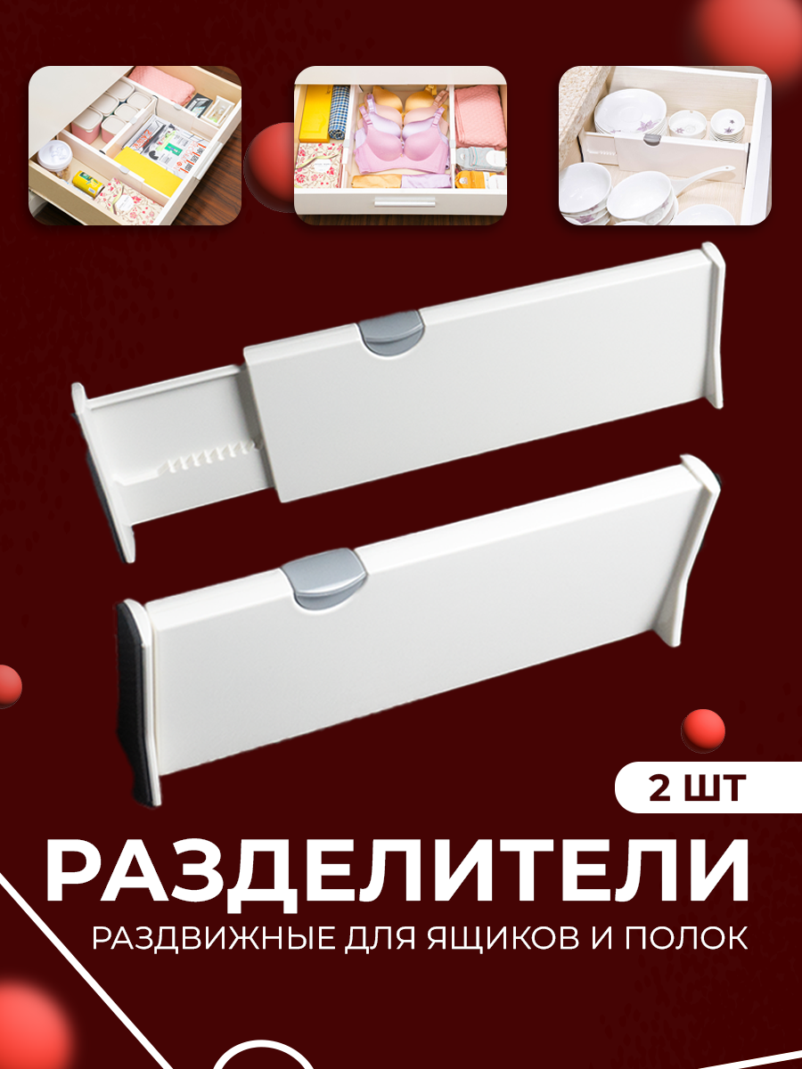 Разделители в ящик раздвижные (2 шт, 28-44 см, белые)