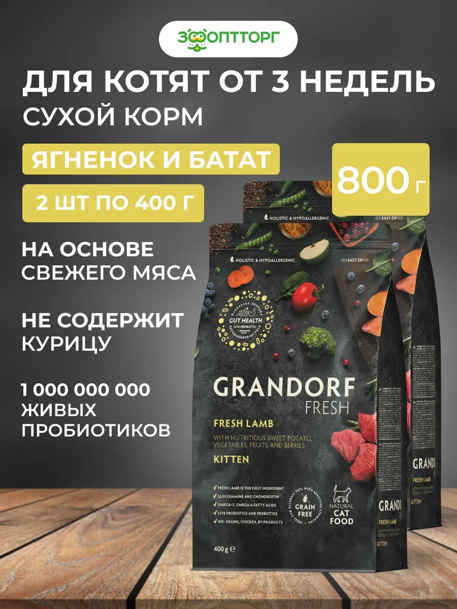 Сухой корм Grandorf Fresh Cat Kitten беззерновой корм для котят Ягненок с бататом, 400 г х 2 шт.