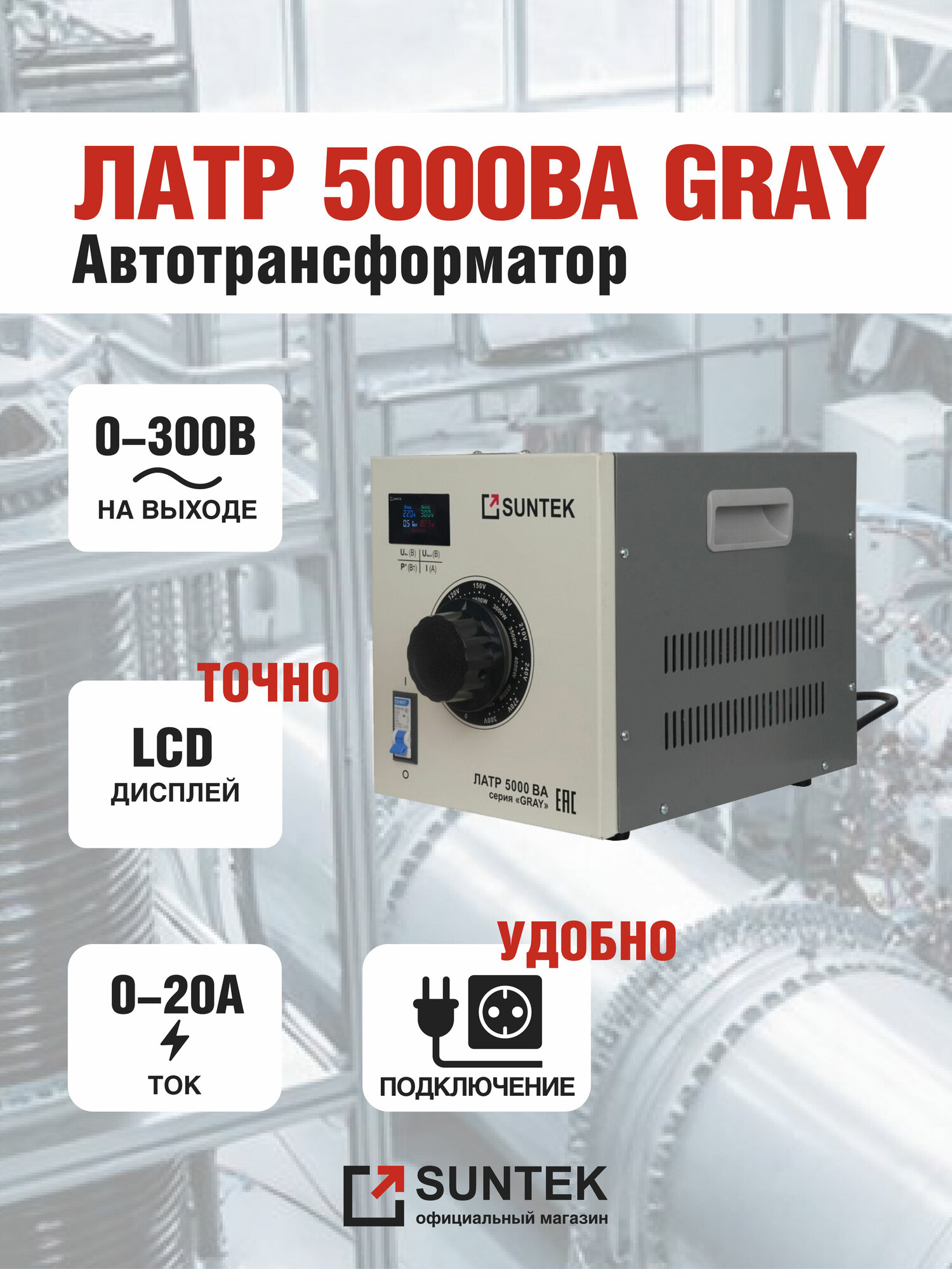 Автотрансформатор ЛАТР SUNTEK GRAY 5000 ВА (20А, 0-300 Вольт) Гарантия 2 года