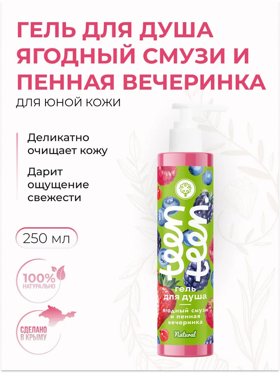 Гель для душа для подростков Ягодный смузи пенная вечеринка