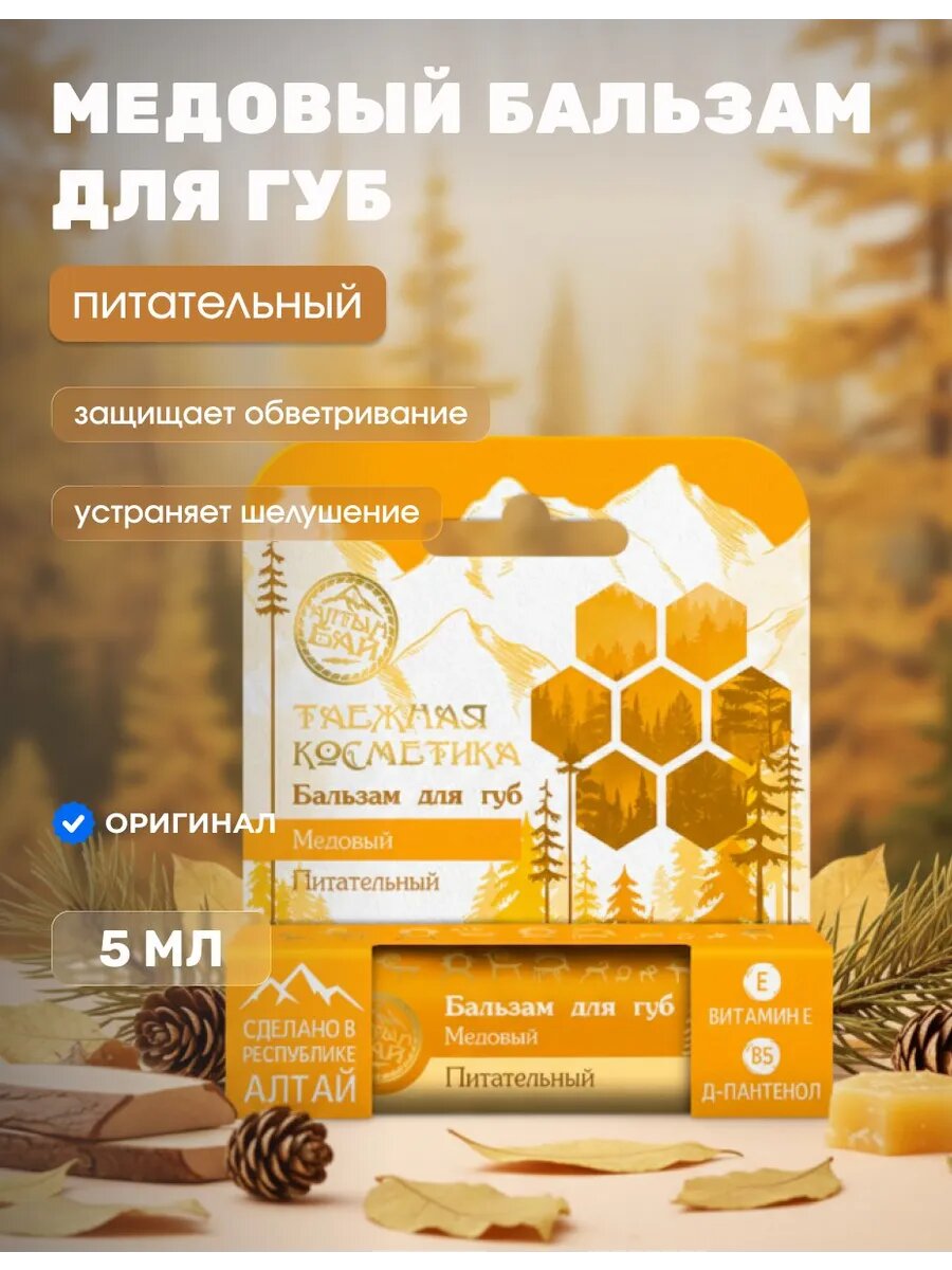 Медовый бальзам для губ питательный с пчелиным воском, 5 мл