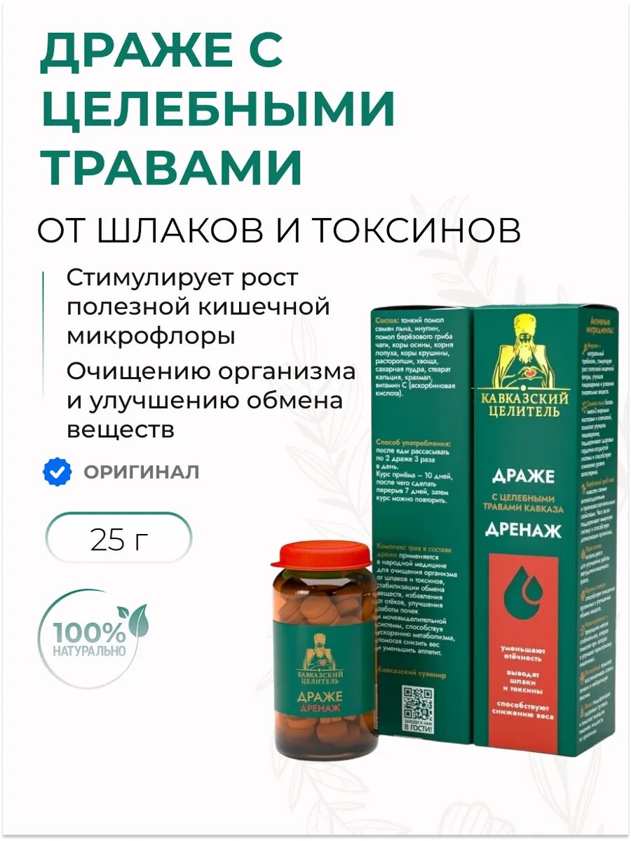 Драже с целебными травами Дренаж от шлаков и токсинов, 25 г