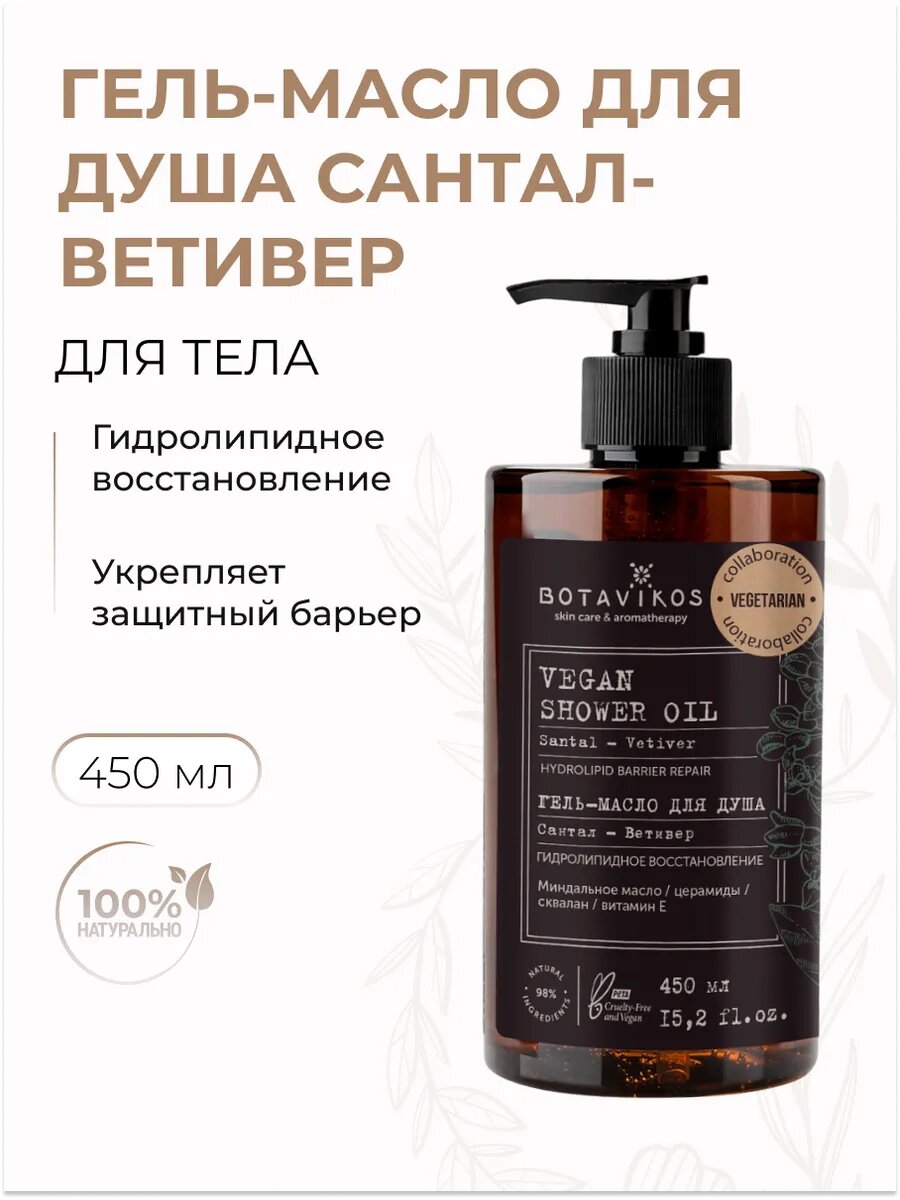 Гель-масло для душа Сантал-Ветивер восстановление