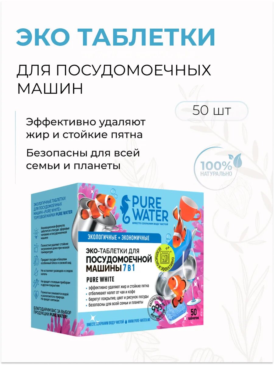 Экологичные таблетки для посудомоечных машин, 50 шт