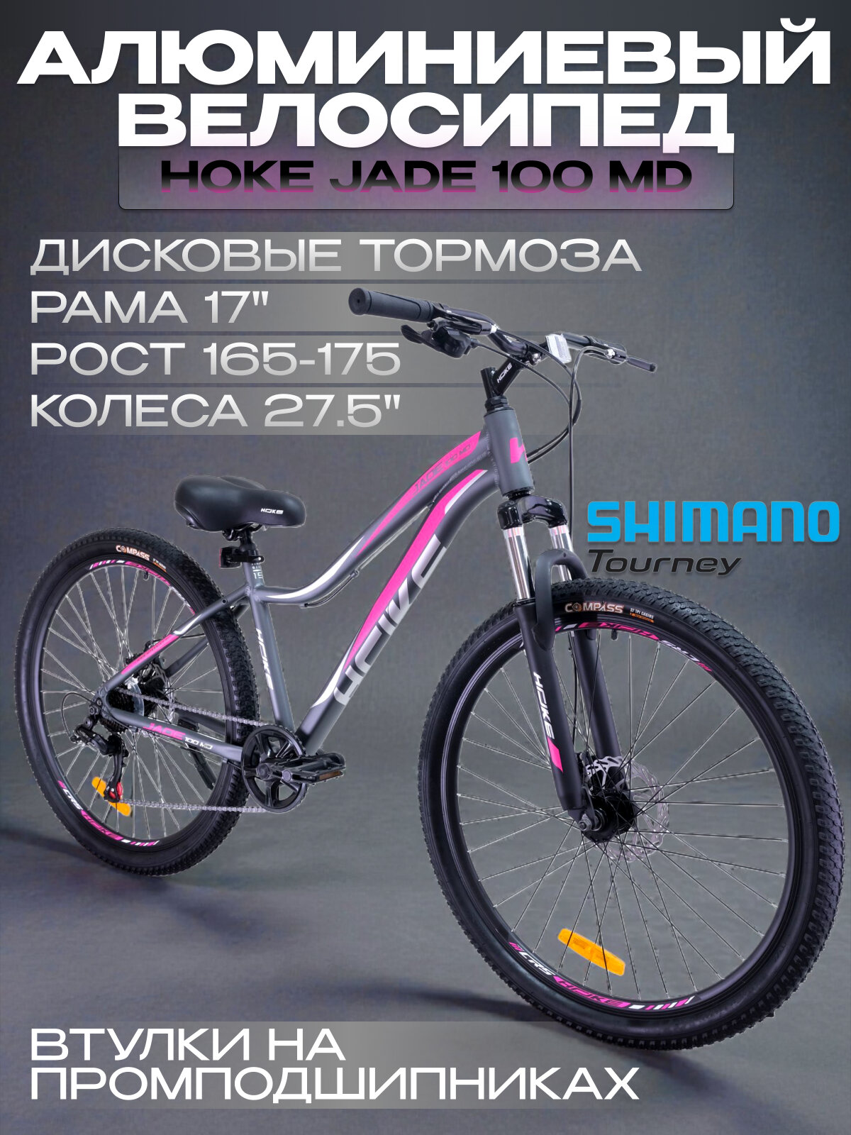 Велосипед женский Hoke Jade 100, горный, алюминиевая рама, 27.5", 7 скоростей под рост 165-175 см