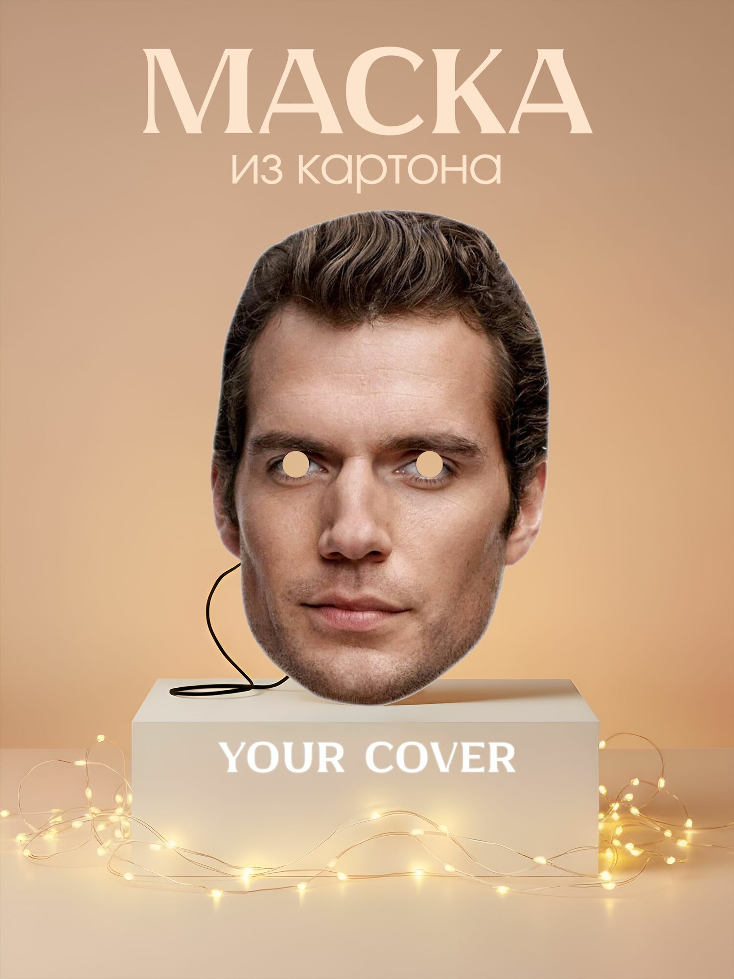Маска Генри Кавилл Картон