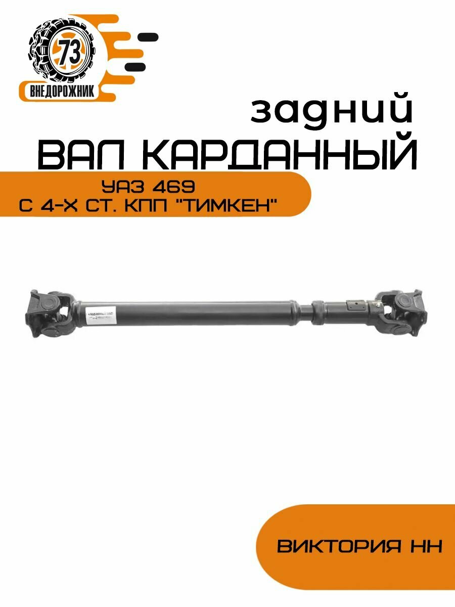 Вал карданный задний УАЗ 469 с 4-х ст. КПП "Тимкен" (Виктория)