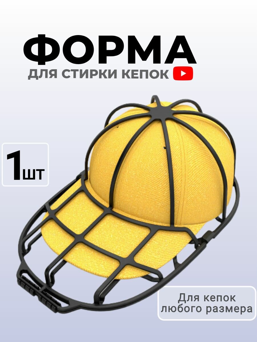 Форма для стирки кепок