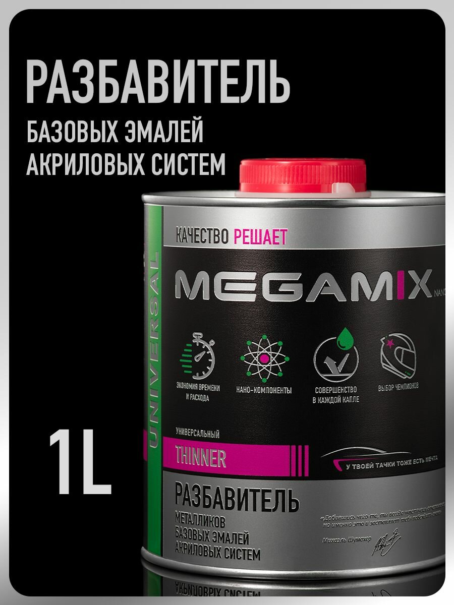 Разбавитель для акрилов/металликов, для базовых/базисных эмалей, 1000 мл, MEGAMIX