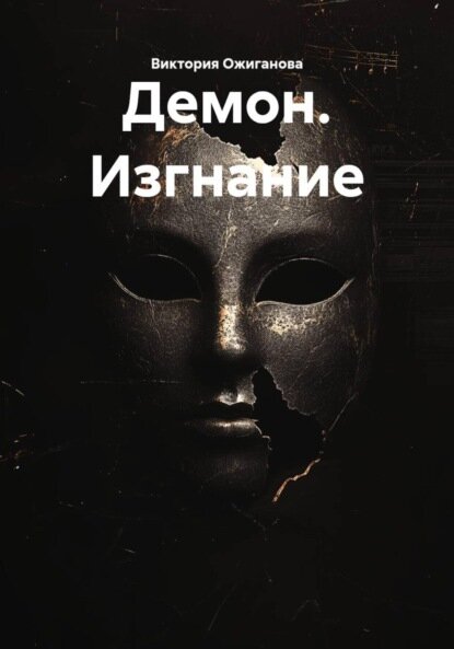 Демон. Изгнание [Цифровая книга]