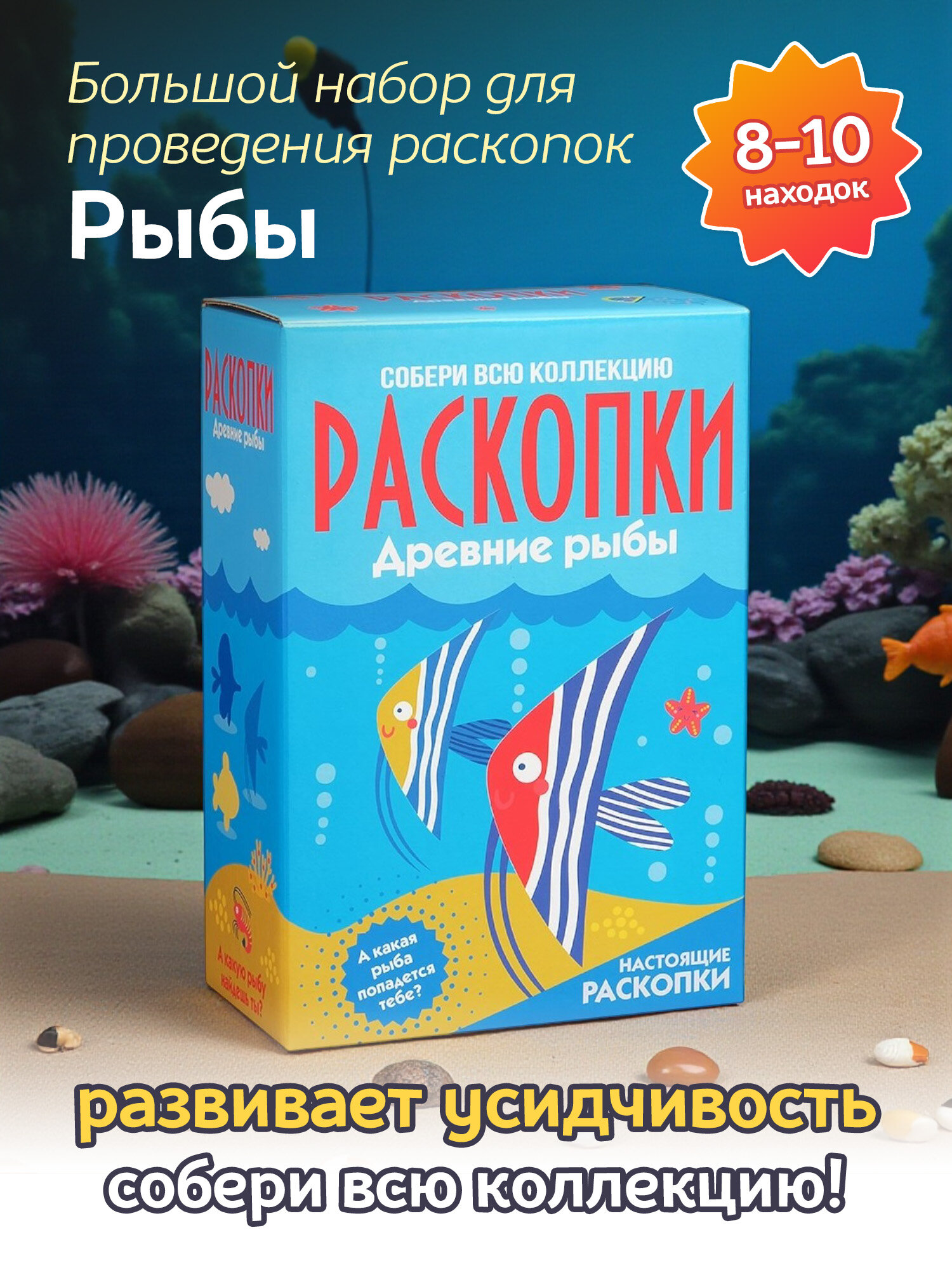 Большой набор Бумбарам для проведения раскопок "Рыбы", для детей