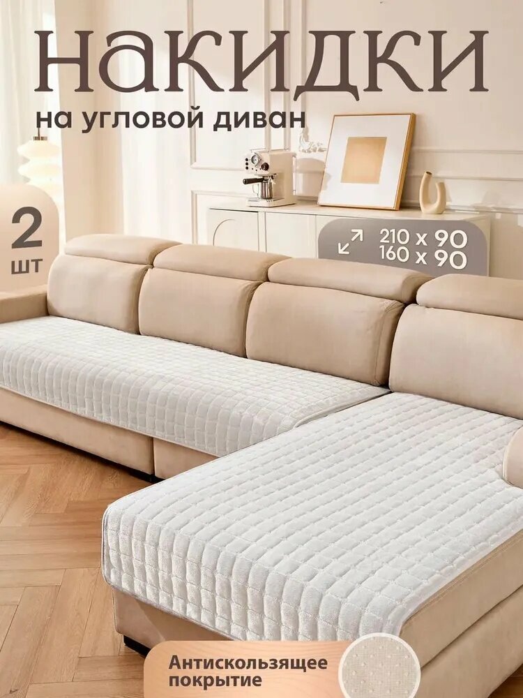 Чехол на мебель для углового дивана, 210 см х 90см
